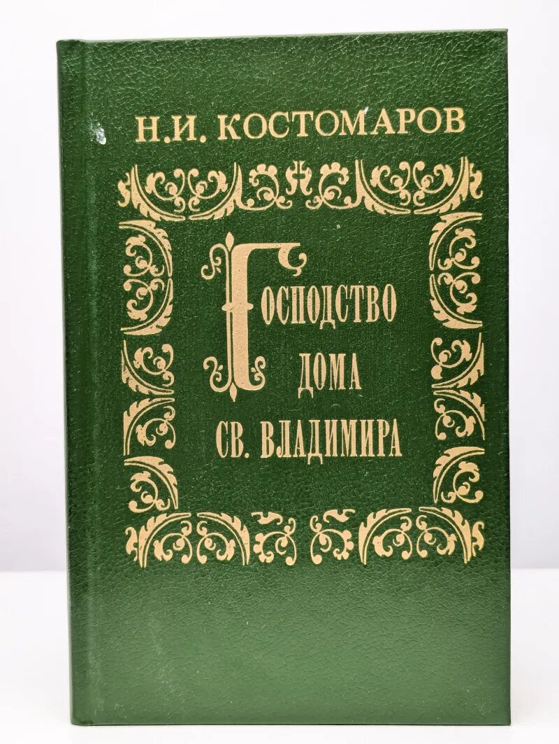Господство дома Св. Владимира Костомаров Николай Иванович 1993