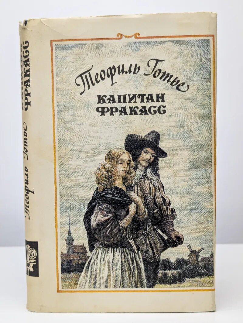 Капитан Фракасс