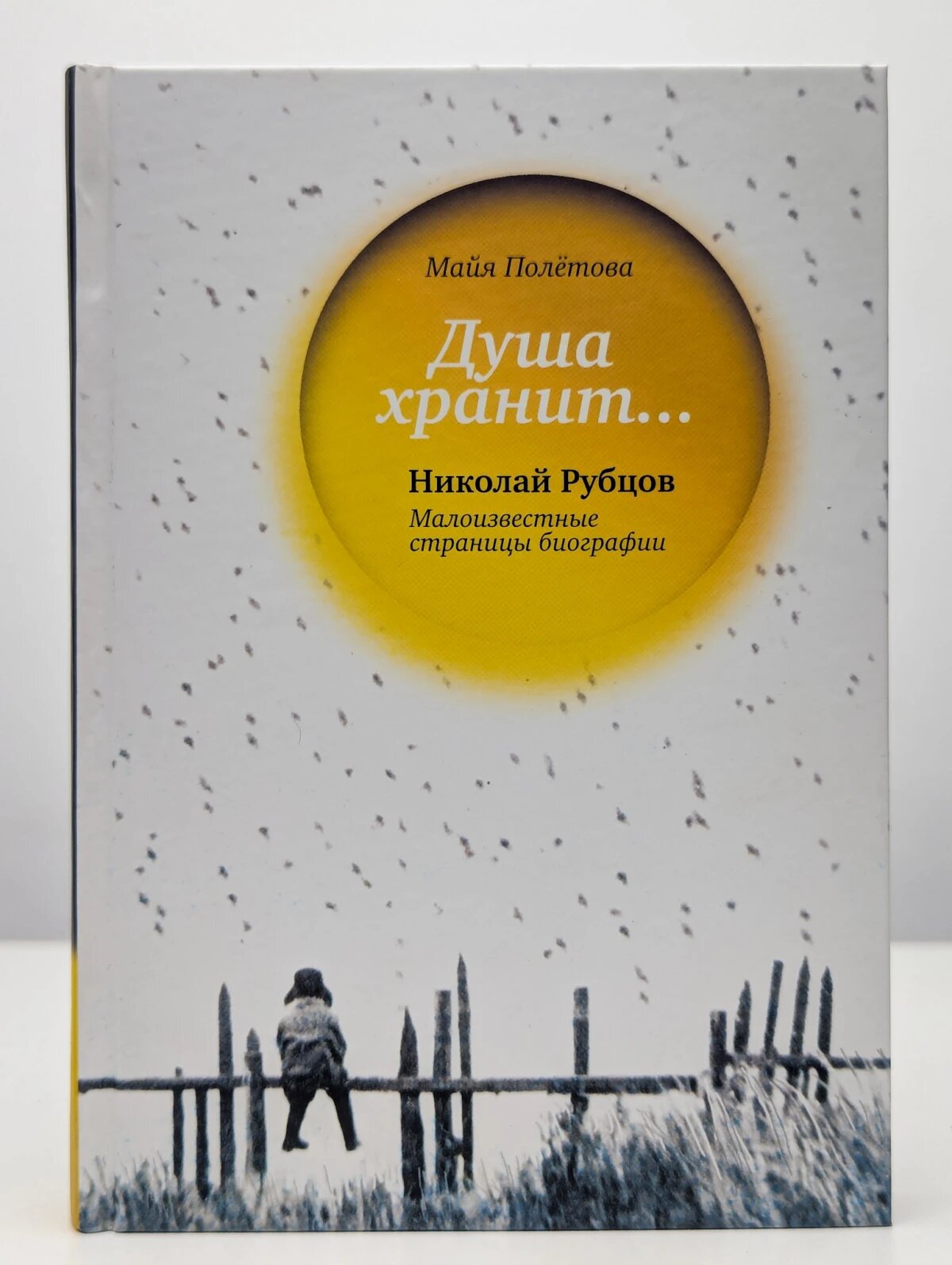 Душа хранит.