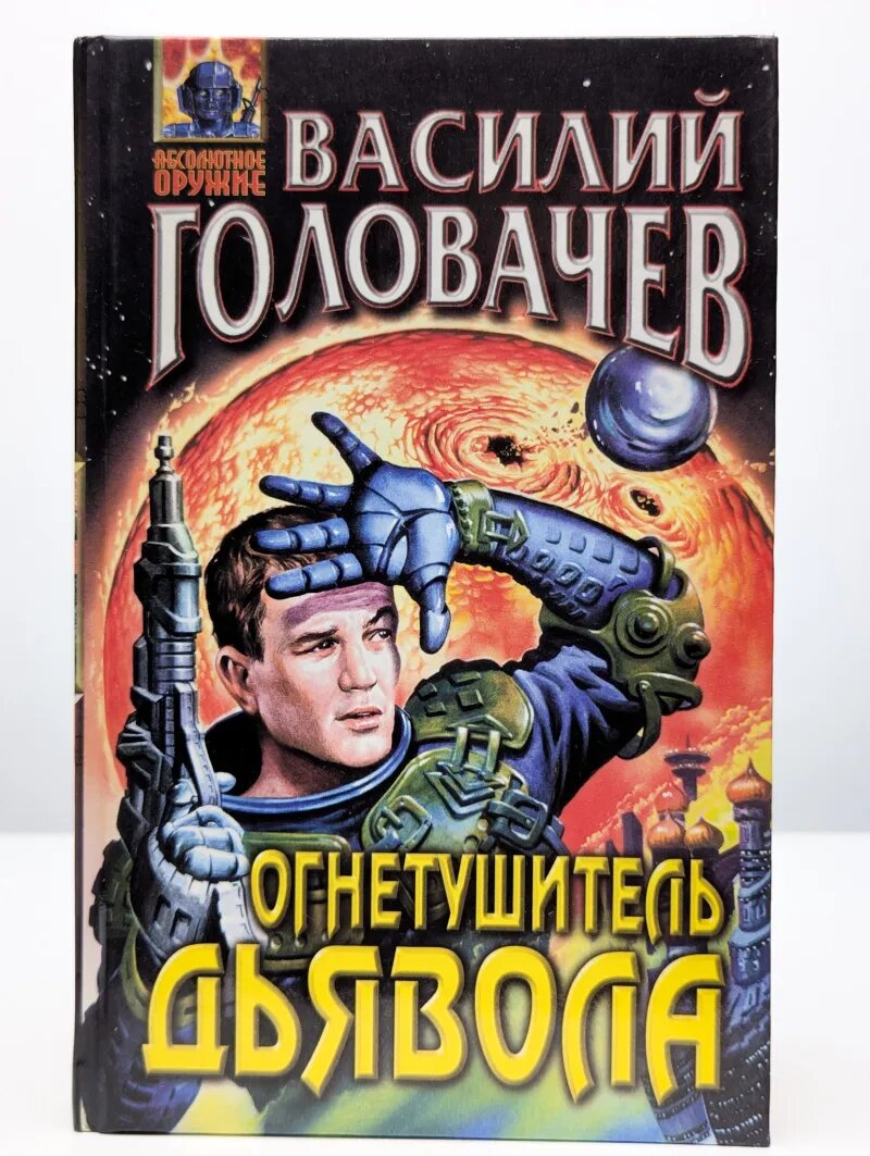 Огнетушитель дьявола