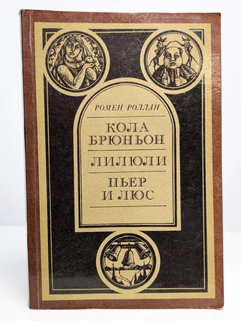 Кола Брюньон. Лилюли. Пьер и Люс