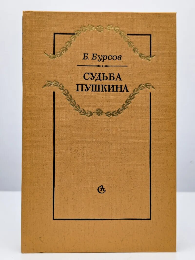 Судьба Пушкина