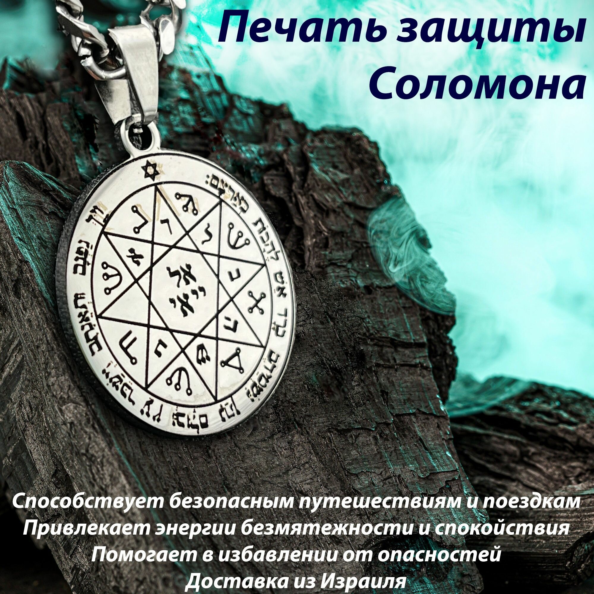 Печать защиты Соломона/ седьмой пентакль Марса