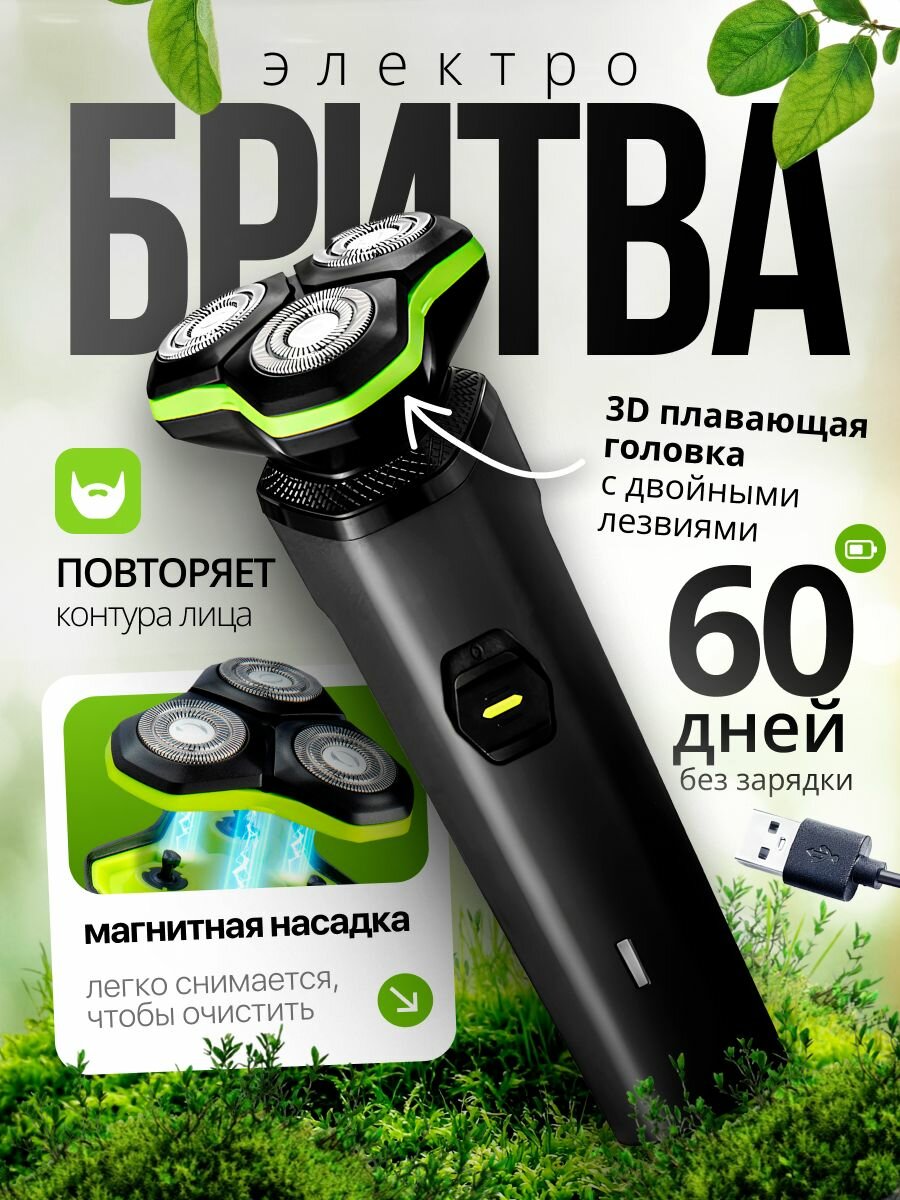 Электробритва роторная, для сухого и влажного бритья, черная