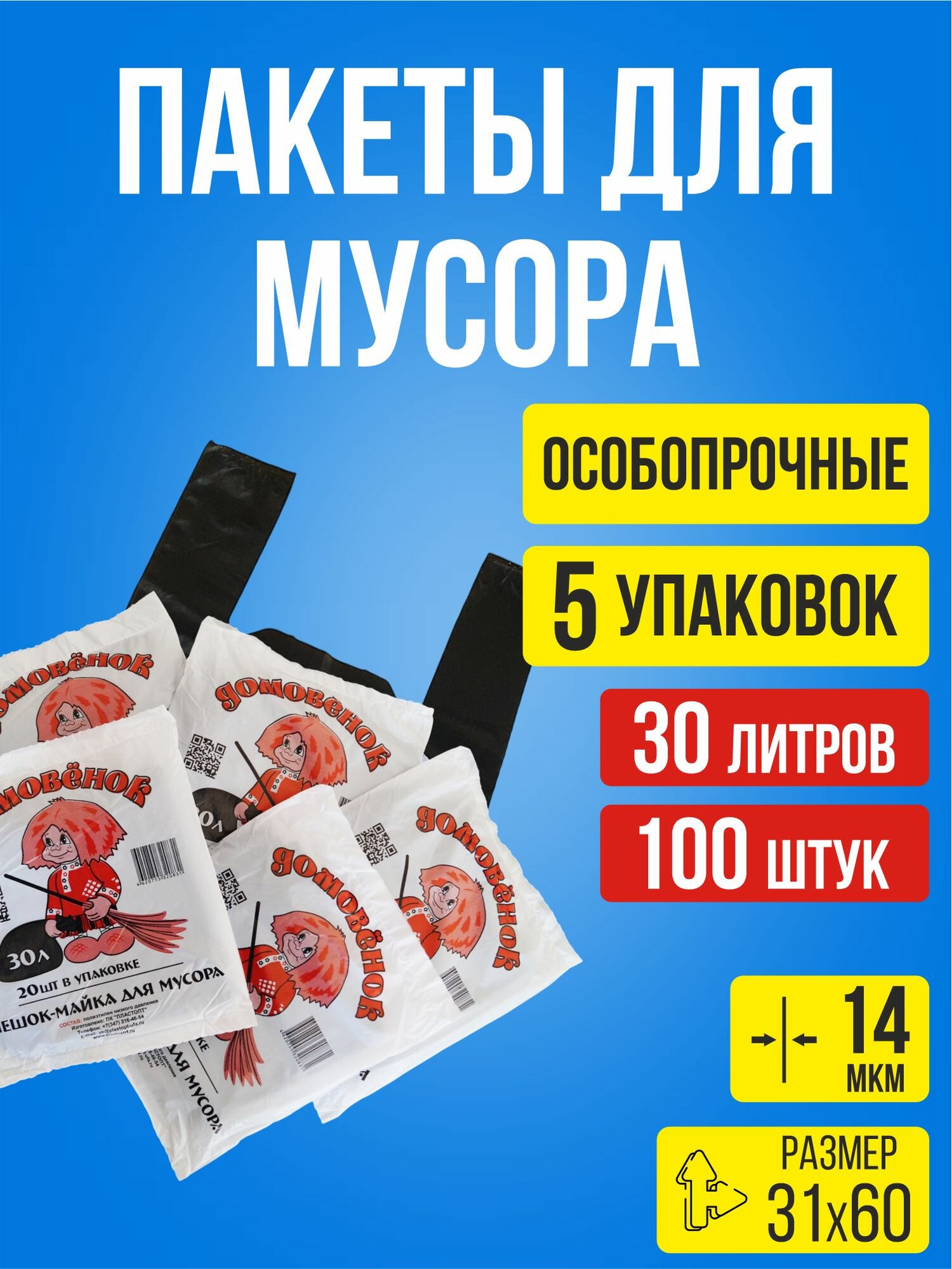 Пакеты для мусора с ручками 30 л 20 шт 14 мкм черные прочные Домовёнок / 5 рулонов / мешки для мусора