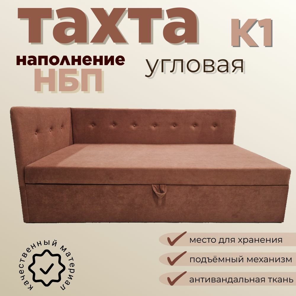 Тахта угловая К1, Софа односпальная со спальным местом 70х190 см, с подъёмным механизмом, с матрасом, наполнение независимый пружинный блок, левый угол, коричневый Fortis