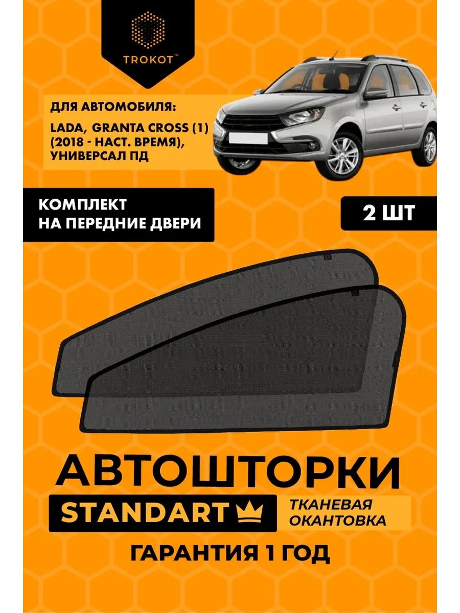 Каркасные автошторки STANDART для LADA Granta