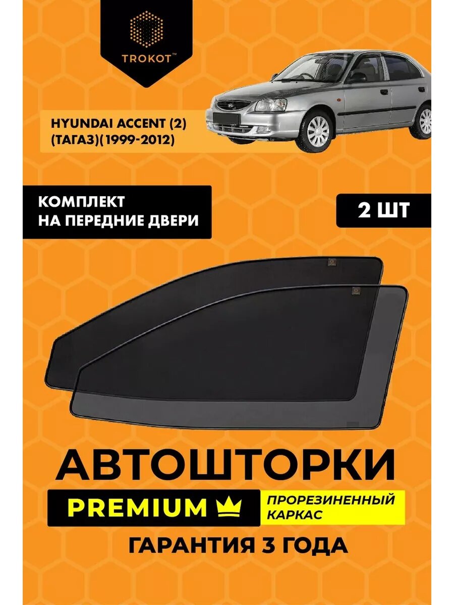 Каркасные автошторки PREMIUM на Hyundai Accent 2