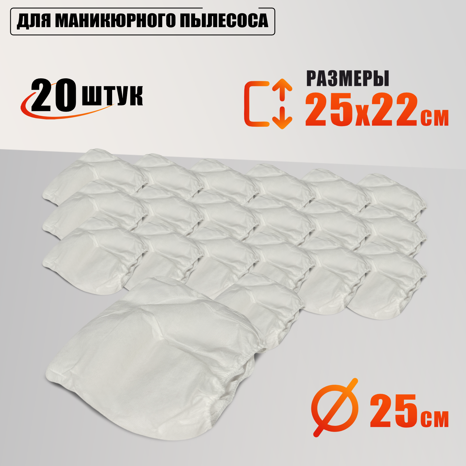 Фильтр мешок для маникюрного пылесоса, размер 25х22 см, 20 шт