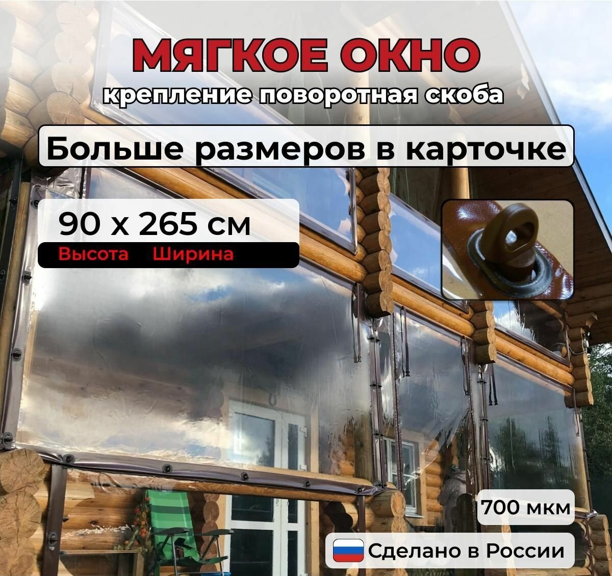 90(В) * 265(Ш) Мягкие окна для веранды и беседки из ПВХ, коричневая окантовка и коричневые скобы