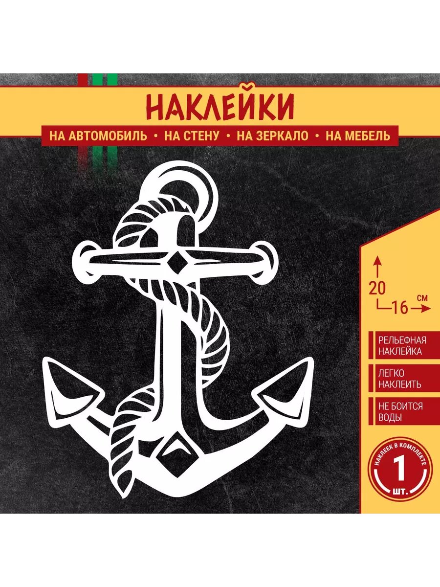 Якорь Военно-морской флот ВМФ России - стикер на авто