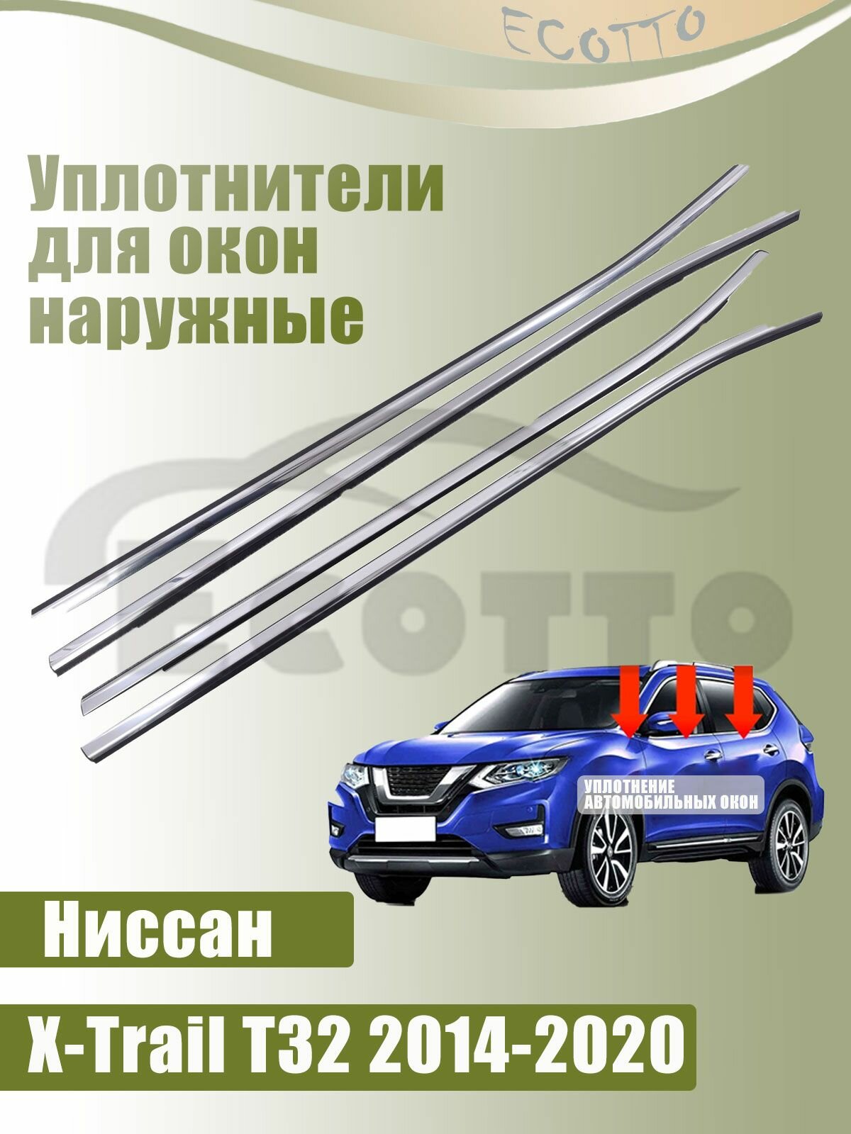 Уплотнитель стекла наружная прижимная лента для Nissan X-Trail T32 2014-2020, резина нерж. сталь ABS, замена 1:1