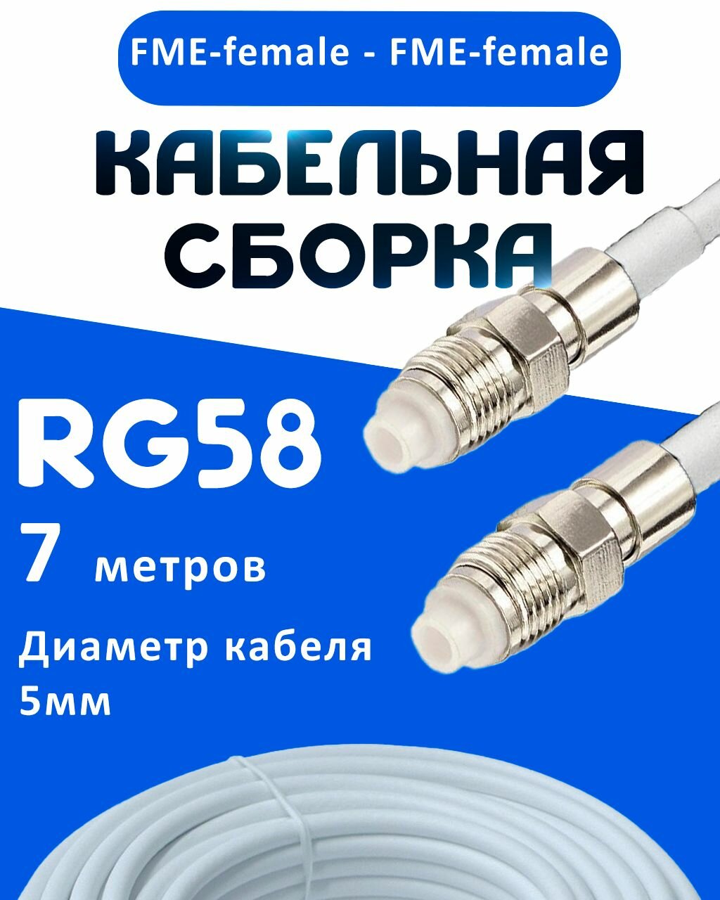 Кабельная сборка 50 Ом на RG-58 белого цвета с разъемами FME-female - FME-female, 7 метров