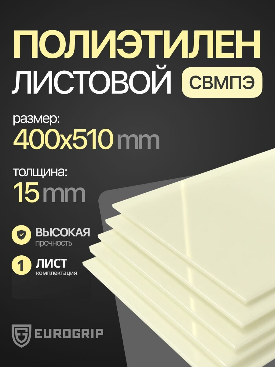 Лист пластик свмпэ 15 мм, 400*510 натуральный 1 шт.