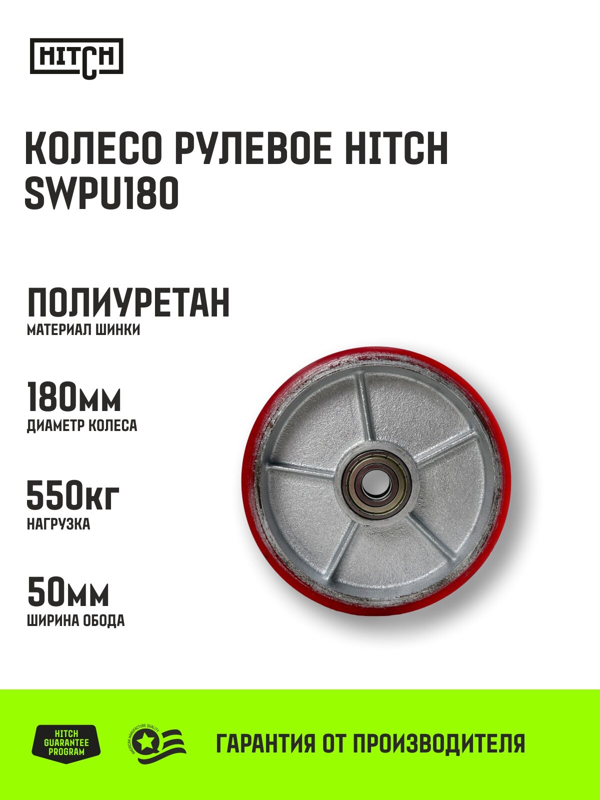 Колесо для рохли (гидравлической тележки) HITCH 180 мм, 550 кг полиуретан SWpu180