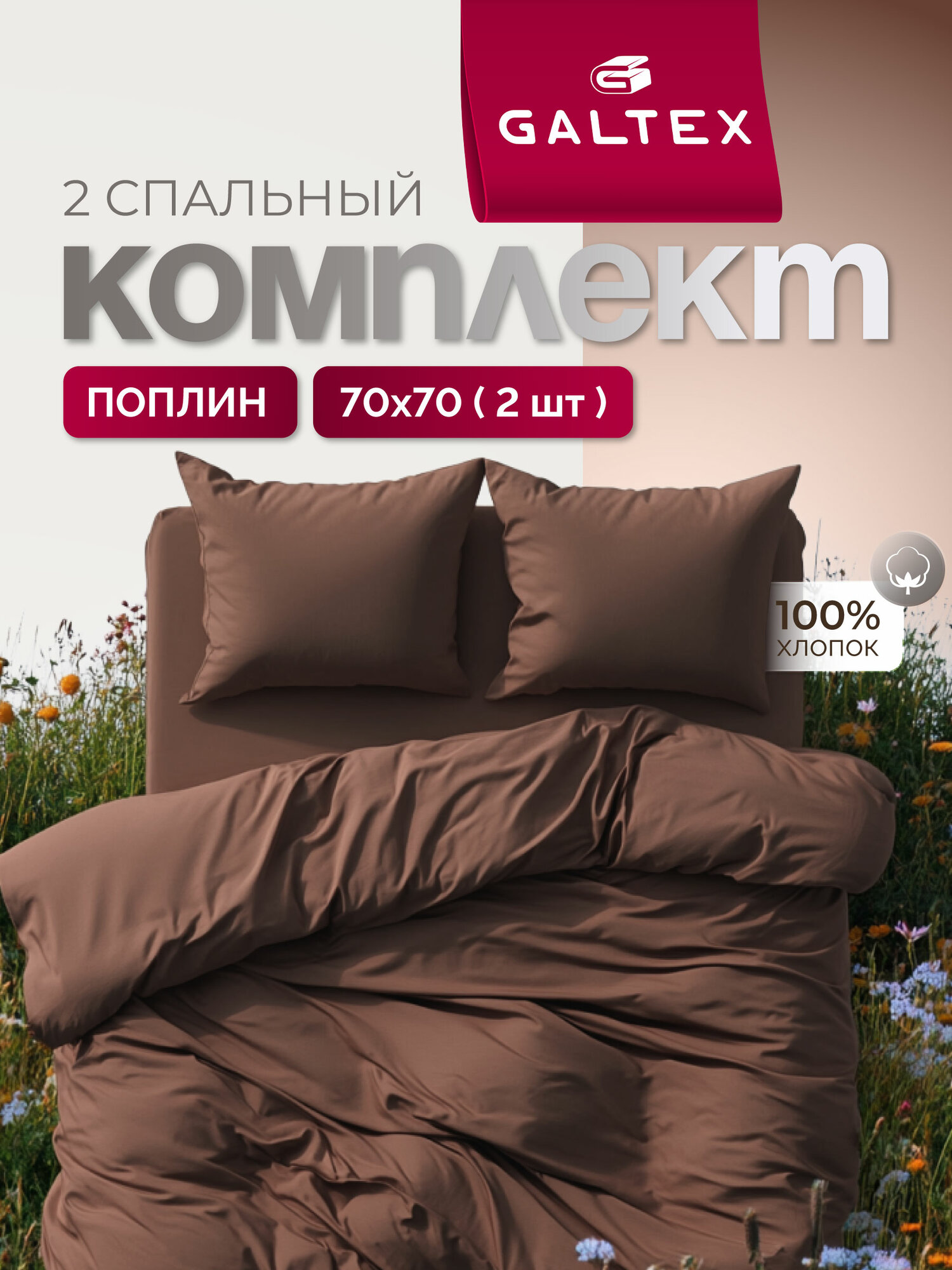 Постельное белье 2 спальное Galtex Нежность (макси. прост.) поплин шоколад