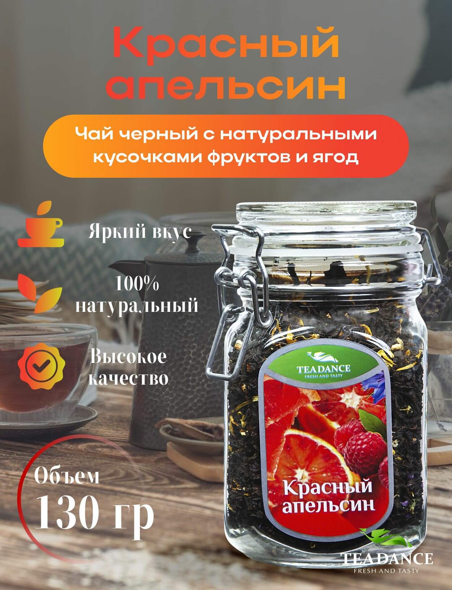 Чай TEADANCE черный листовой "Красный апельсин" 130г