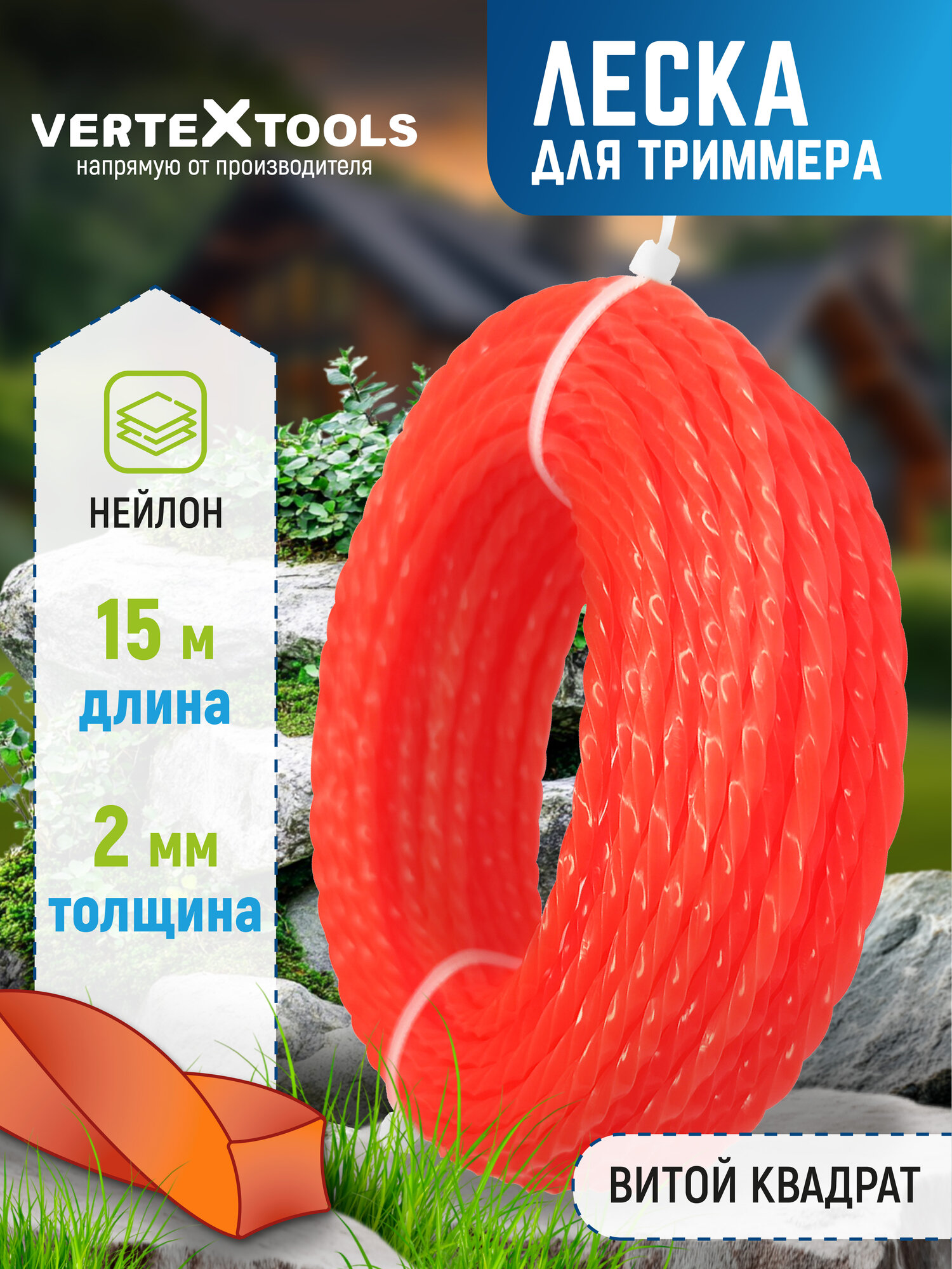 Леска для триммера VertexTools 2 мм 15 метров витой квадрат, прочная