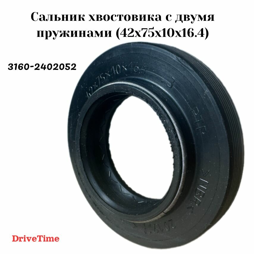 Сальник хвостовика с двумя пружинами арт. 3160-2402052-02 (42х75х10х16.4) для а/м УАЗ патриот