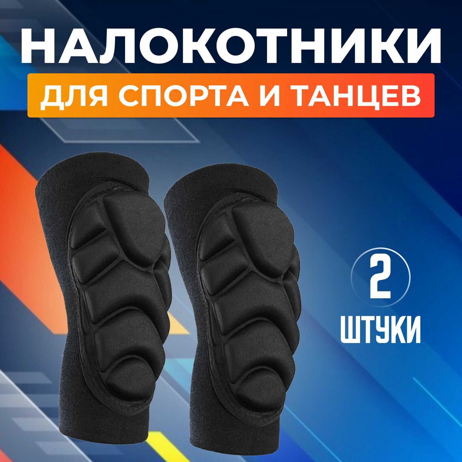 Защита локтя — фото 1