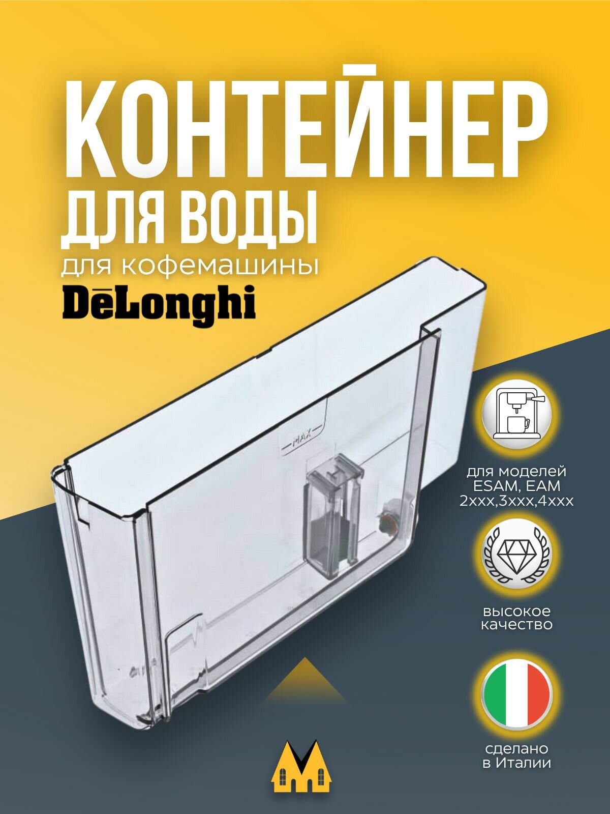 Резервуар (контейнер) под воду для кофеварок и кофемашин DeLonghi (Делонги) - DE7313228241
