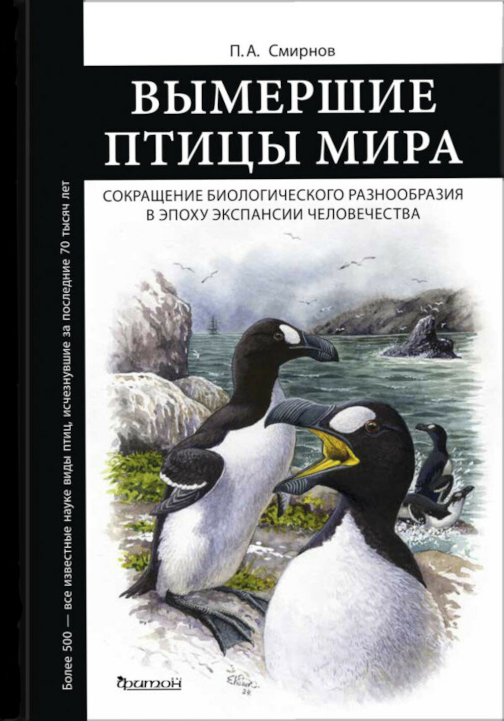Уценка Вымершие птицы мира: Сокращение биологического разнообразия в эпоху экспансии человечества. Смирнов П.А. Фитон XXI