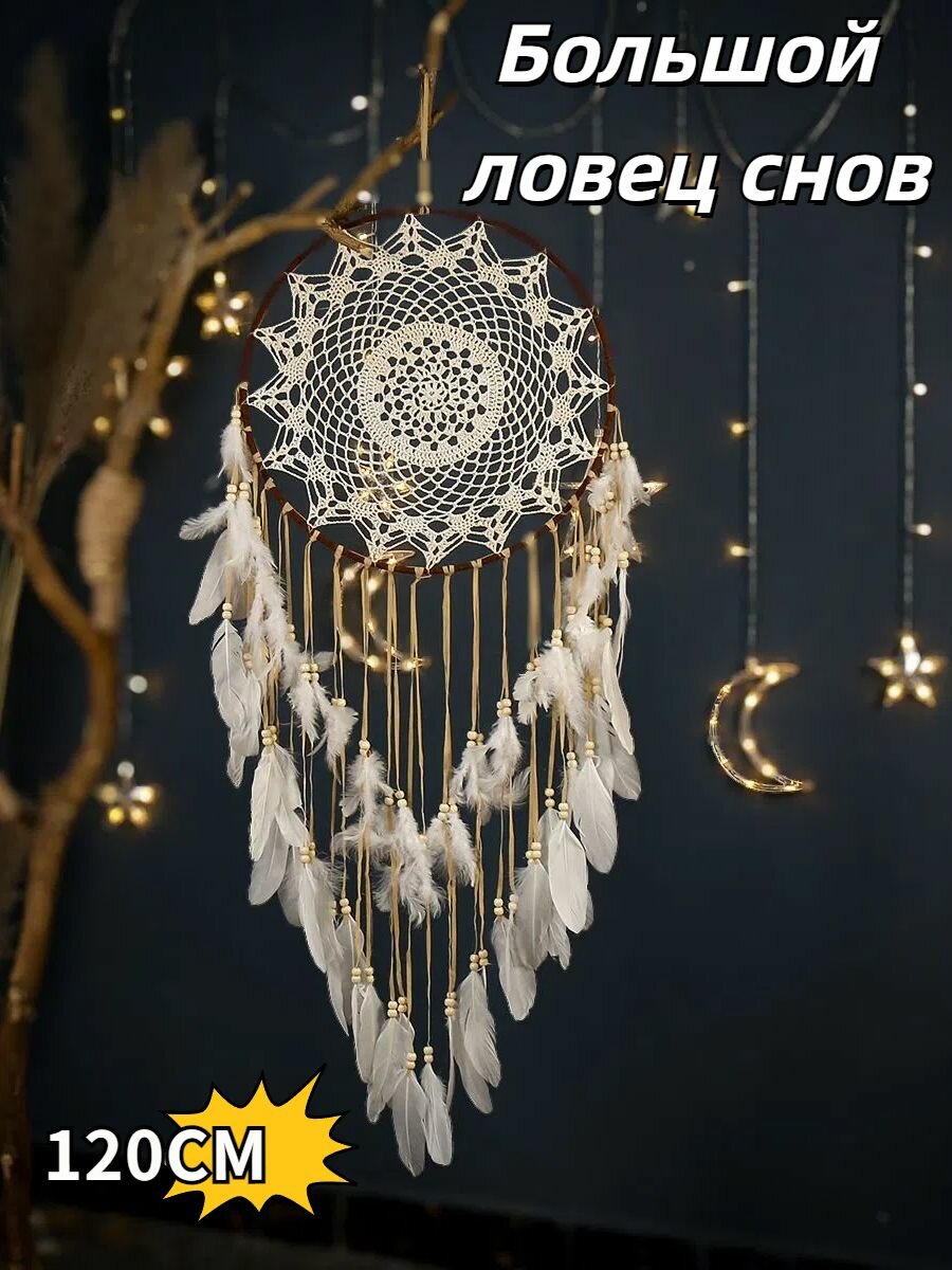 Ловец снов "Исполнение желаний", бежевый, текстиль, ручной работы, с подсветкой