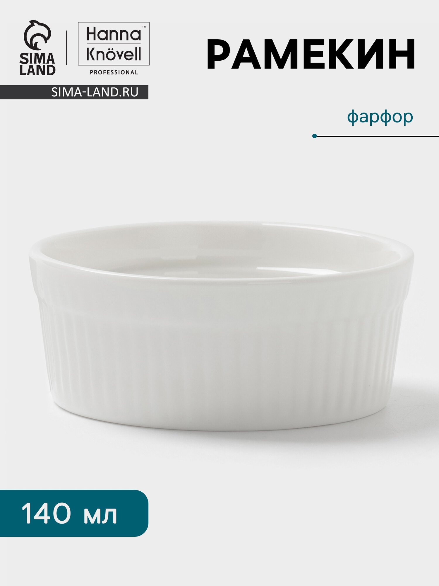 Рамекин Hanna Knövell, 140 мл, d=8.7 см, h=3.5 см, фарфор, белый