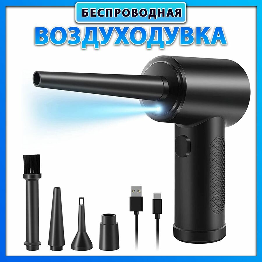 Воздуходувка портативная компьютерная на аккумуляторе, компрессор для продувки ПК