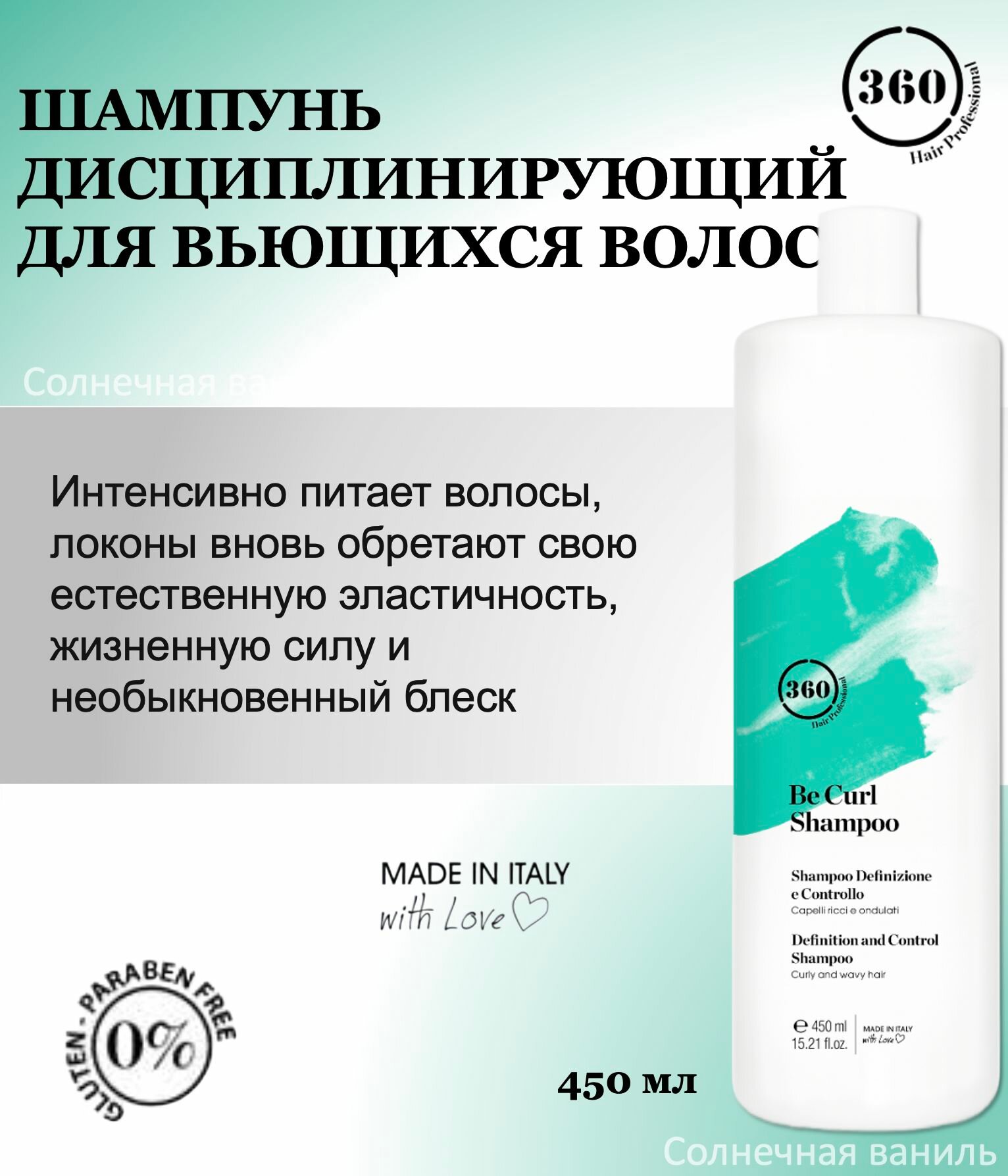 360 Hair Professional Шампунь дисциплинирующий для вьющихся и волнистых волос Be Curl Shampoo 450мл