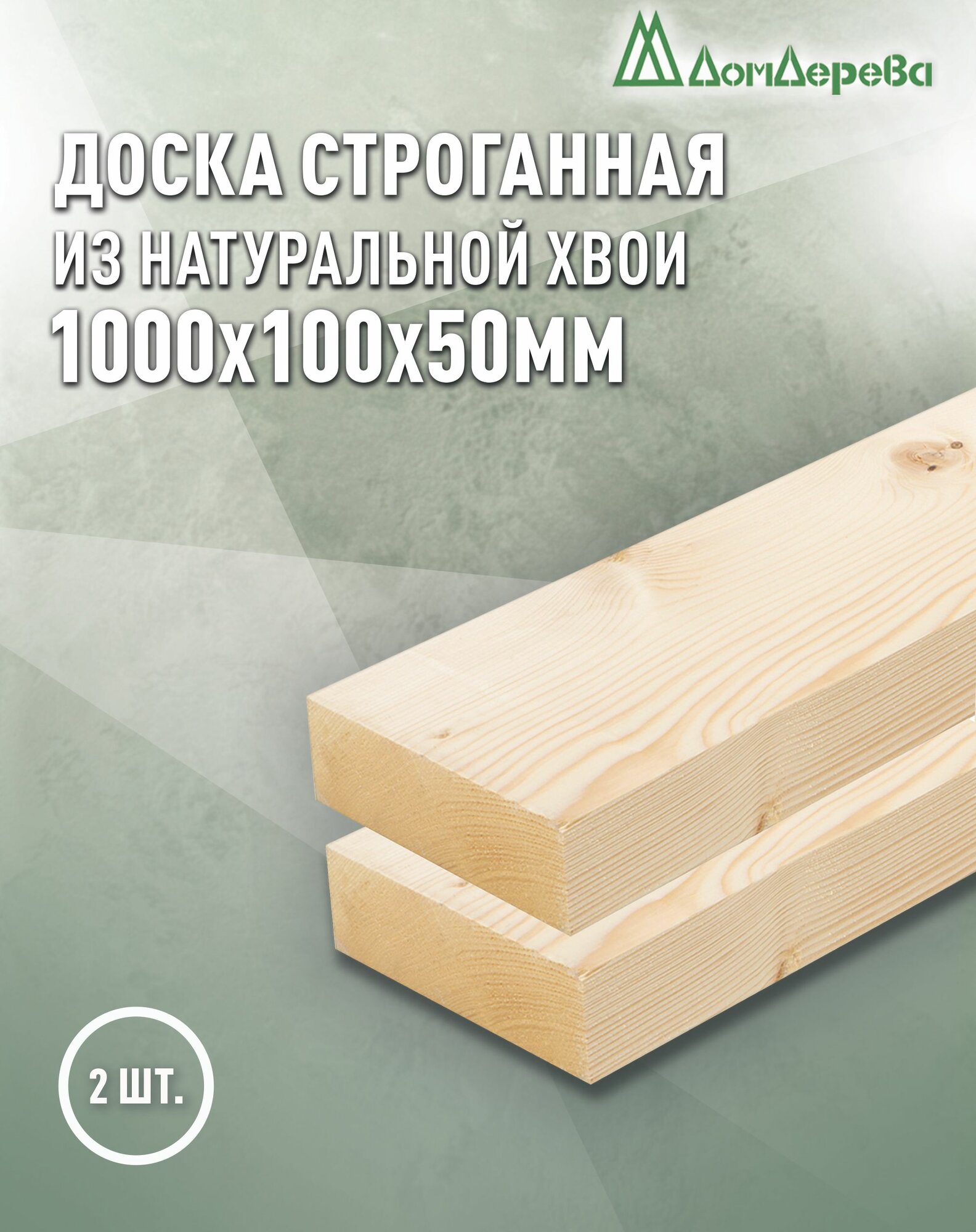 Доска строганная деревянная 1000х100х50мм Хвоя 1 сорт 2 штуки