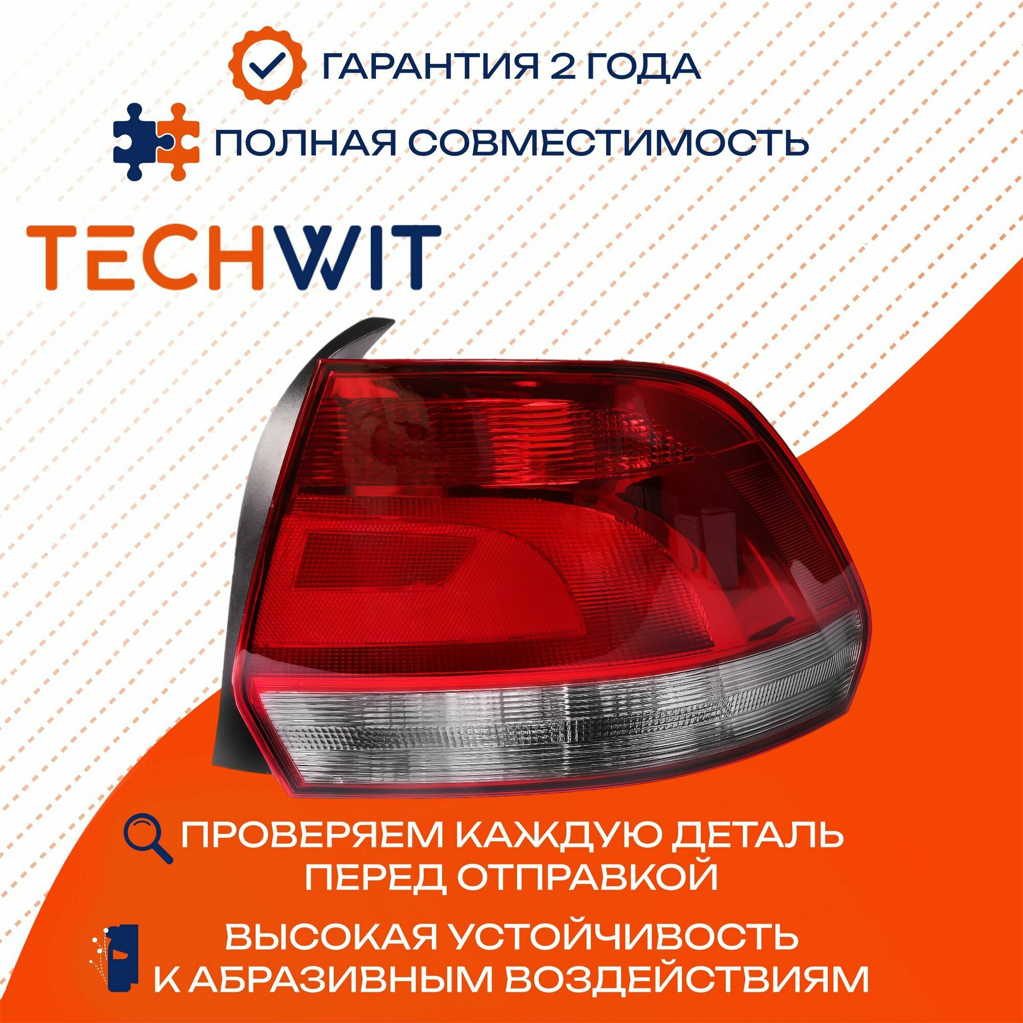 VW Polo фонарь задний правый 6RU945096E Фольксваген Поло 2010-2014 4D TECHWIT