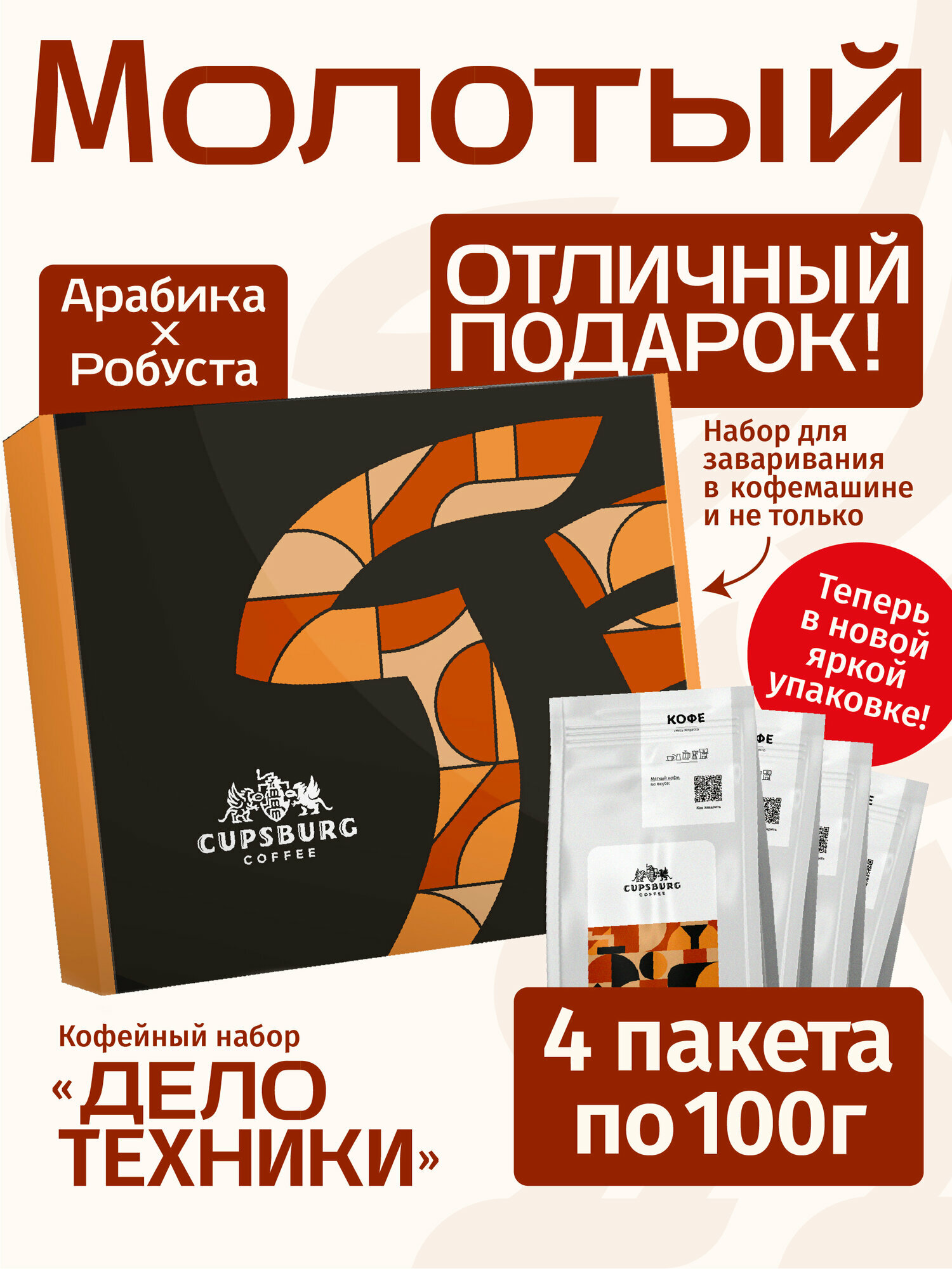 Подарочный набор "Дело Техники" (кофе молотый), 4*100г, капсбург