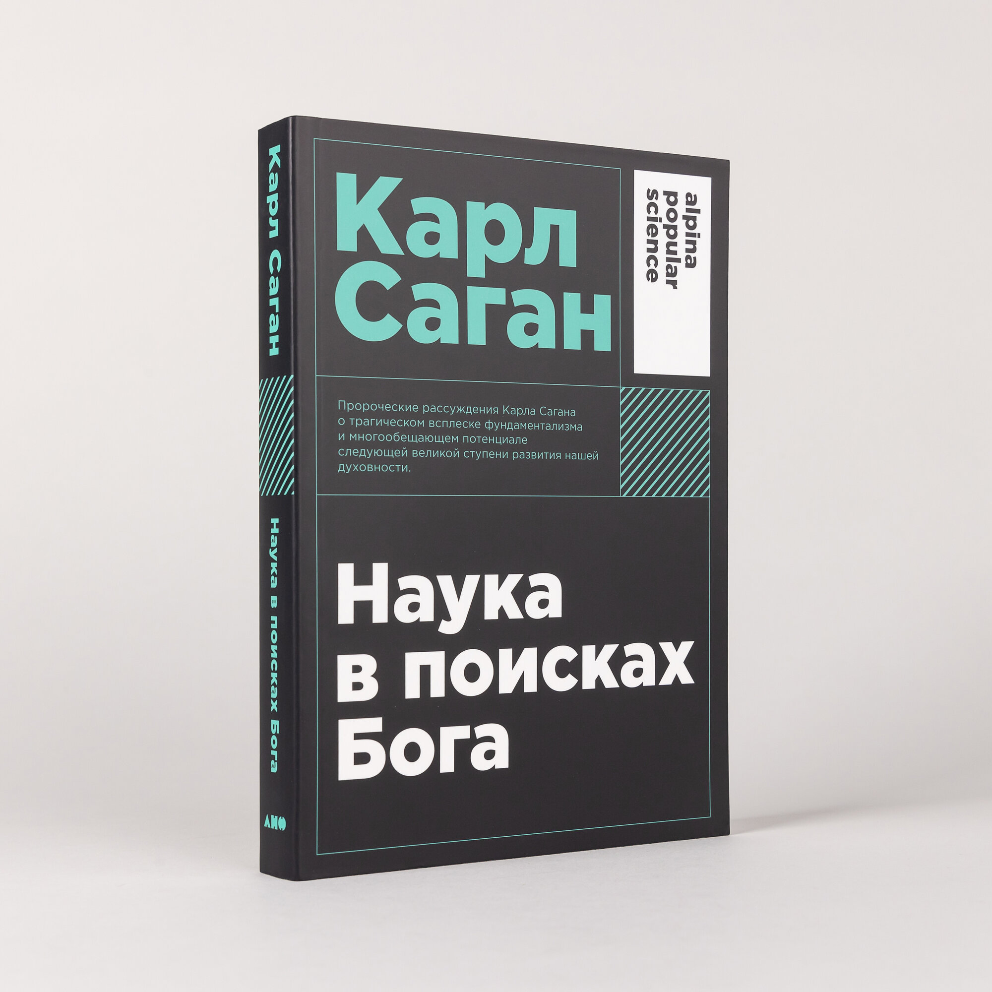 Книга "Наука в поисках Бога"/ Издательство: Альпина нон-фикшн | Саган Карл Эдвард