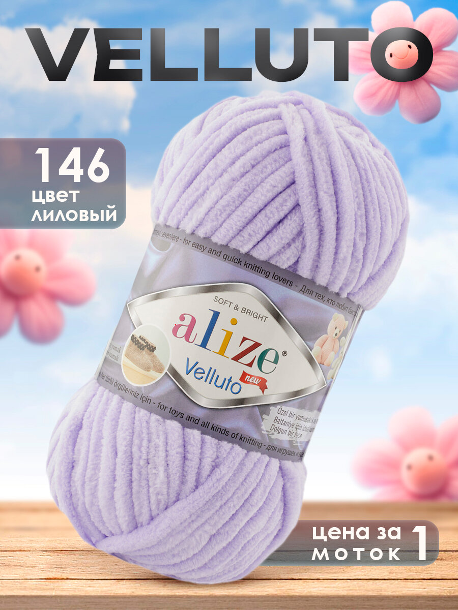 Пряжа Alize Velluto 1 моток, цвет 146 лиловый / Пряжа Ализе Веллуто 1 моток