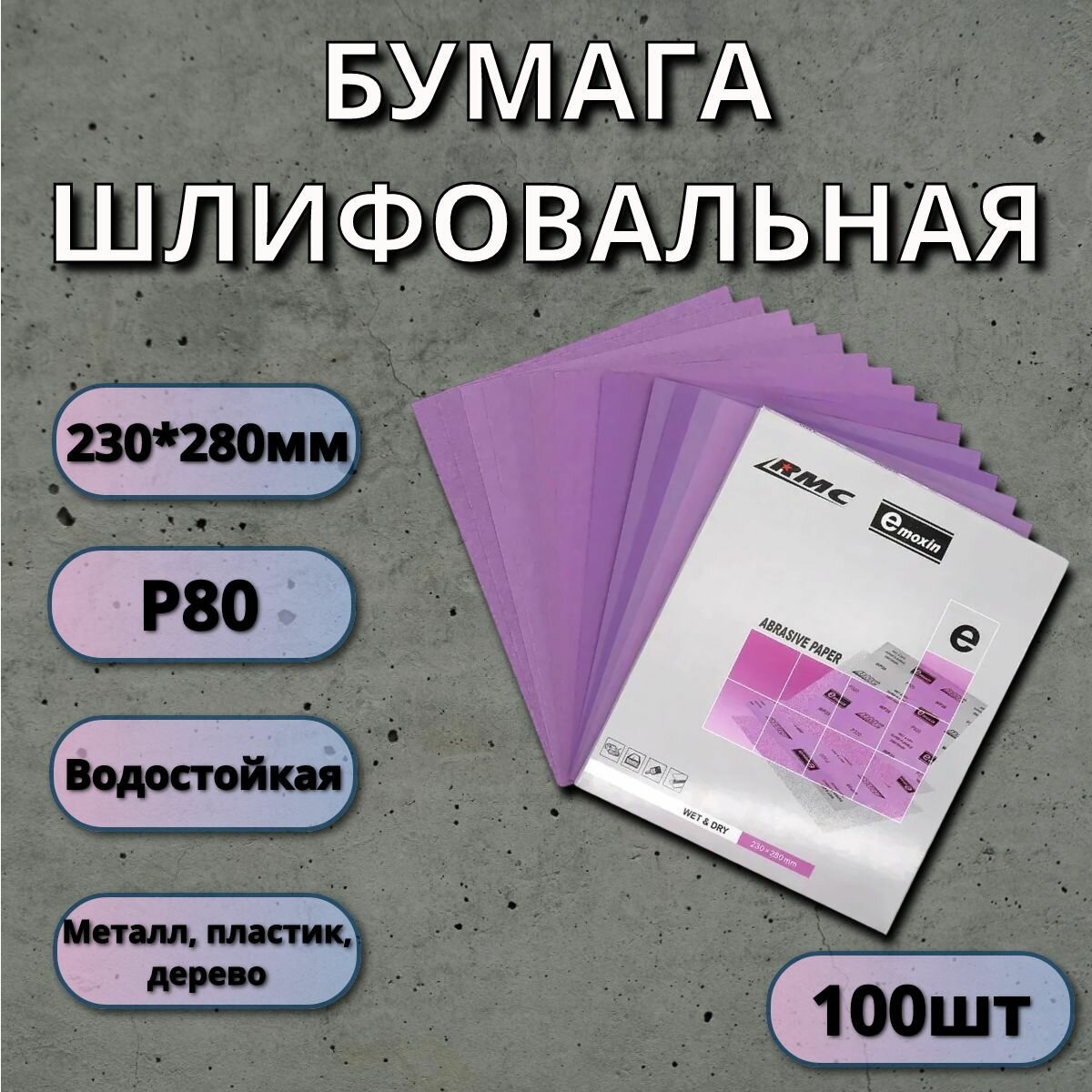 Бумага водостойкая RMC 230x280 / P80/ Шлифовальная бумага - 100 штук