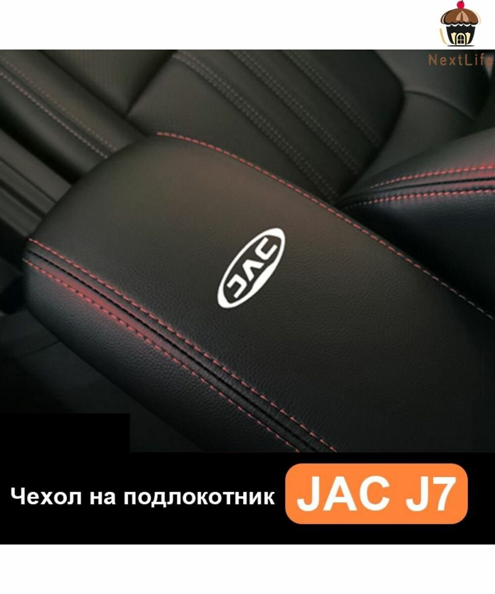 Чехол на подлокотник JAC J7, Защитный Коврик Для Подлокотника, JAC J7 Защита Аксессуары, Кожаный материал