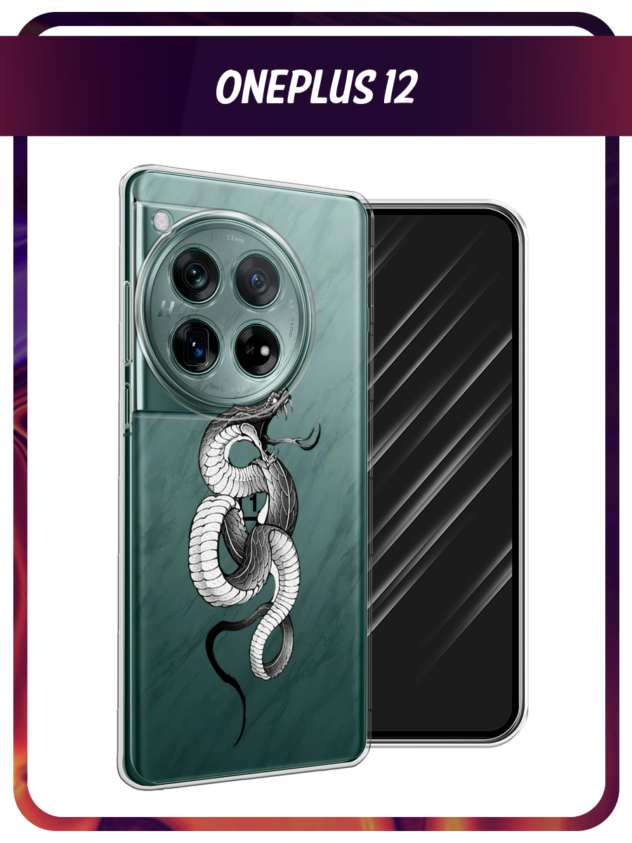 Чехол на OnePlus 12 / Ван Плас 12 с принтом Монохромная змея рисунок, прозрачный