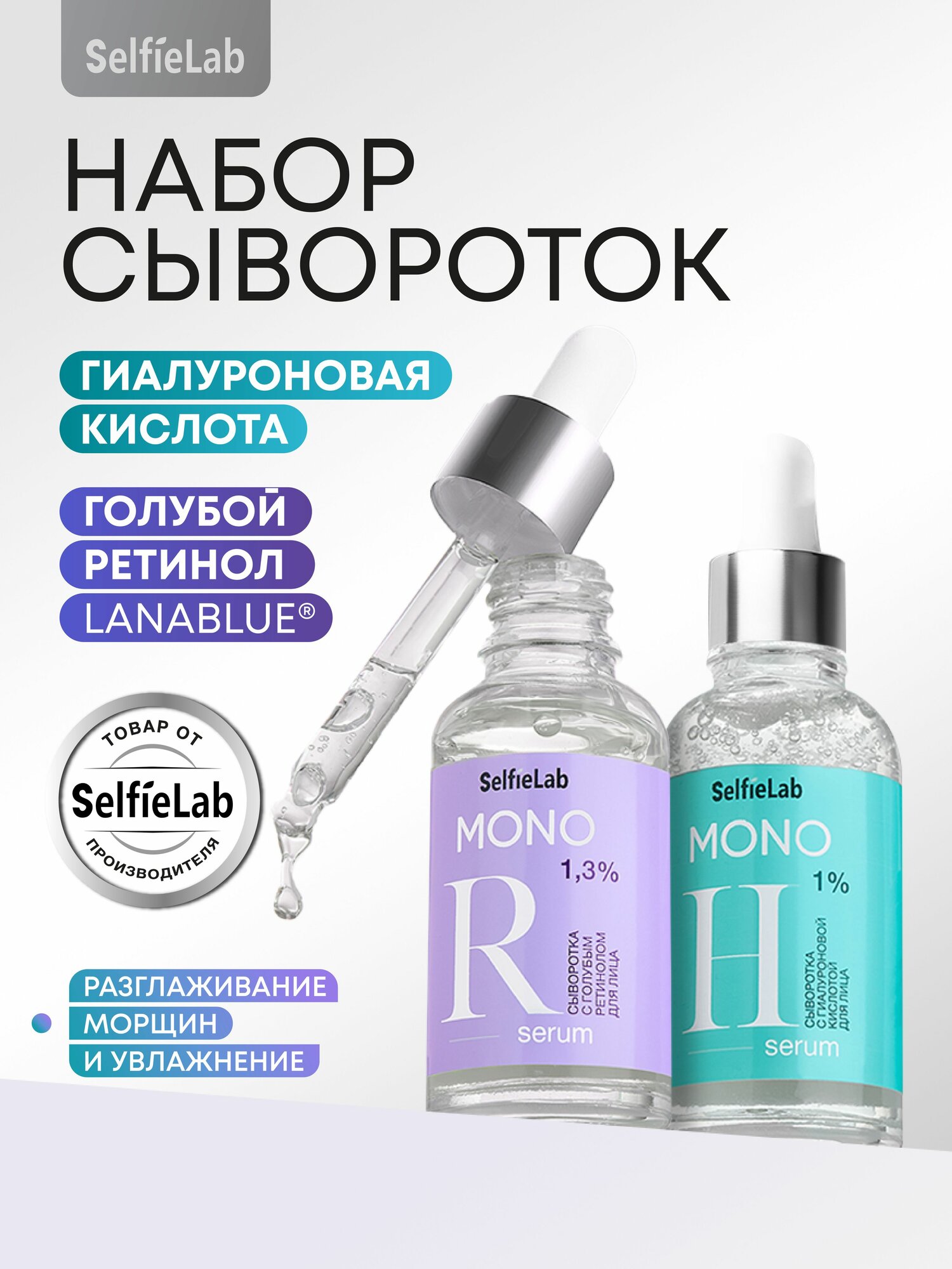 Сыворотки MONO: Голубой ретинол и Гиалуроновая кислота