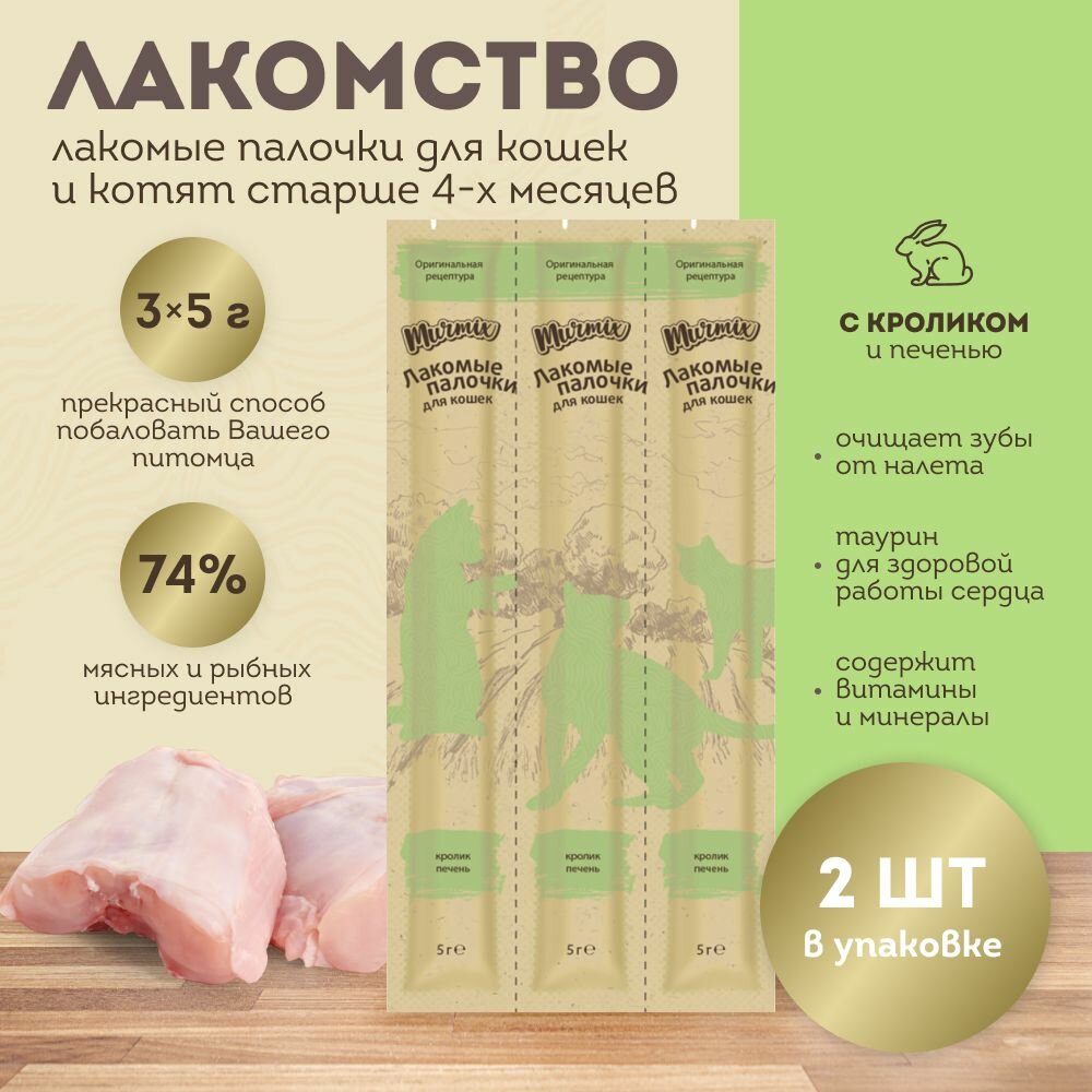 Murmix Лакомые палочки с кроликом и печенью для кошек, 15 гр. * 2 шт.