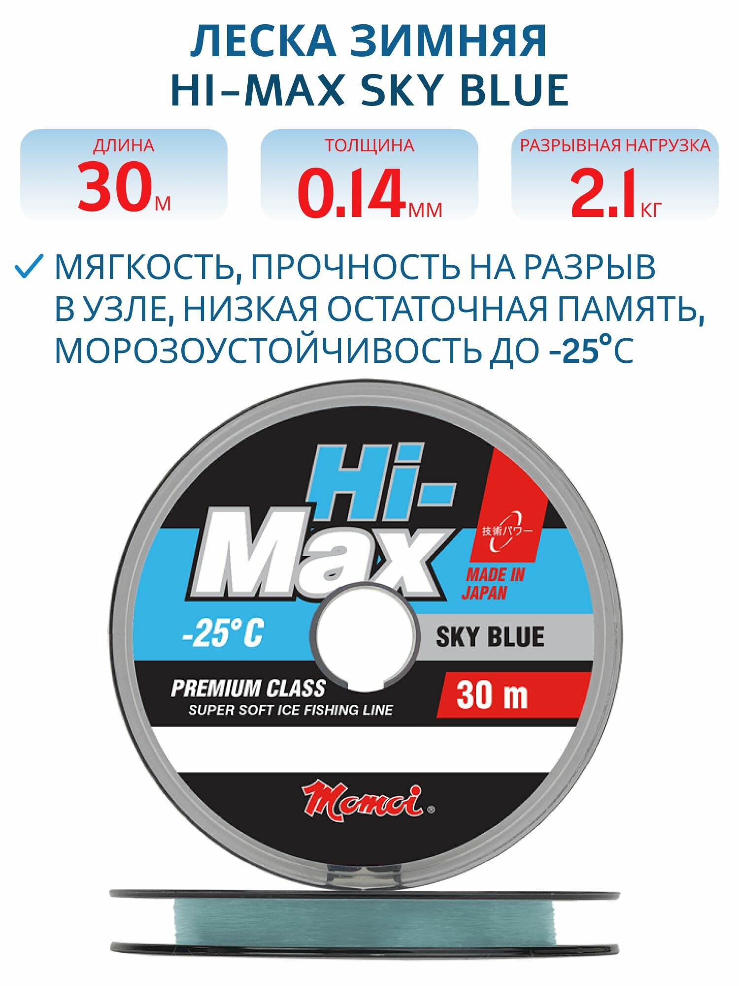 Леска зимняя Momoi Hi-Max Sky Blue 0,14 мм, 2,1 кг, 30 м, голубая (шт.)