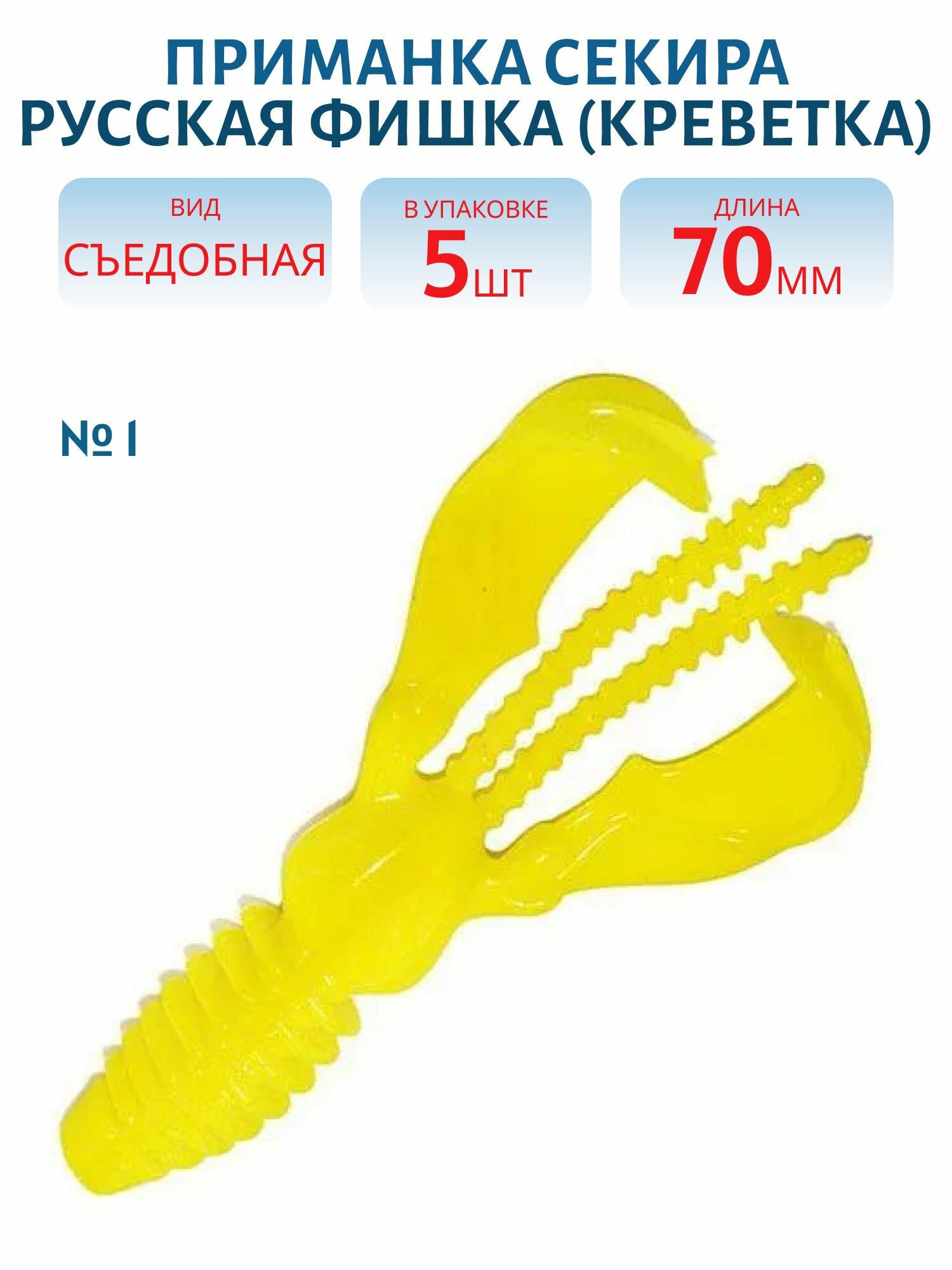 Съедобная приманка Русская Фишка Секира Креветка 7 см Цвет 1, Лимон