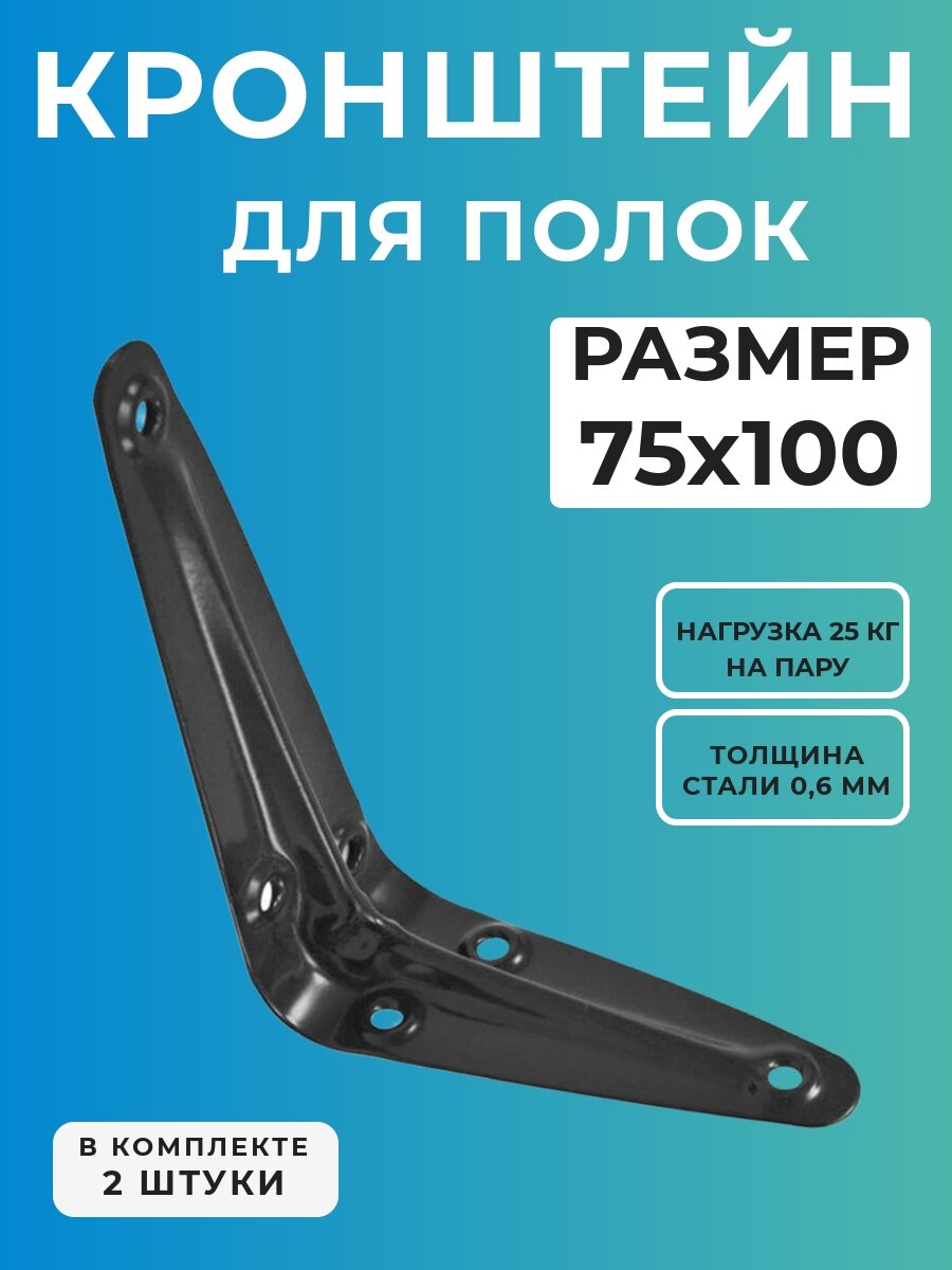 Кронштейн, крепеж для полки, полкодержатель 75*100 мм, черный, 2 шт