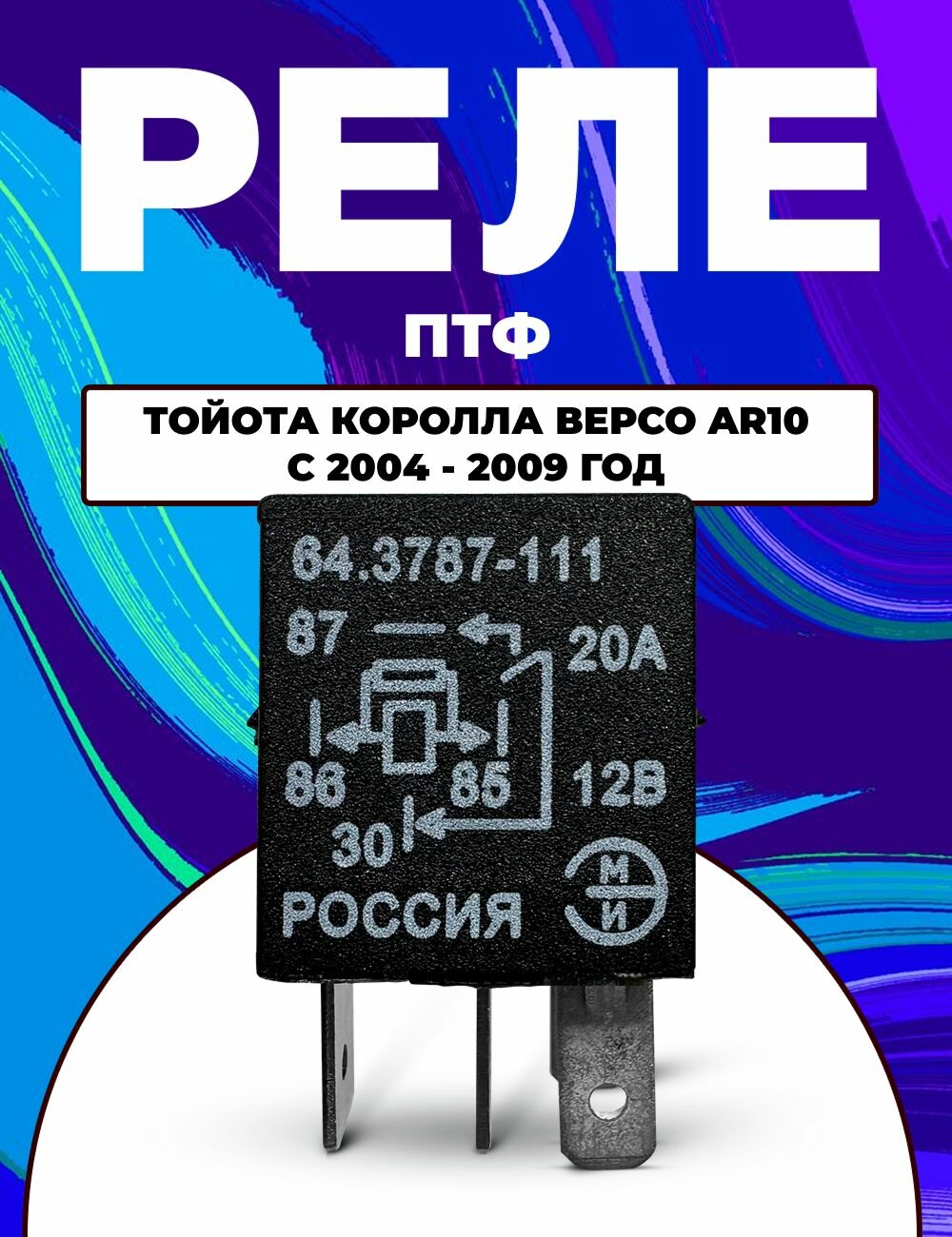 Реле противотуманного света Тойота Королла Версо AR10 с 2004 - 2009 год / 4 контакта 64.3787-111