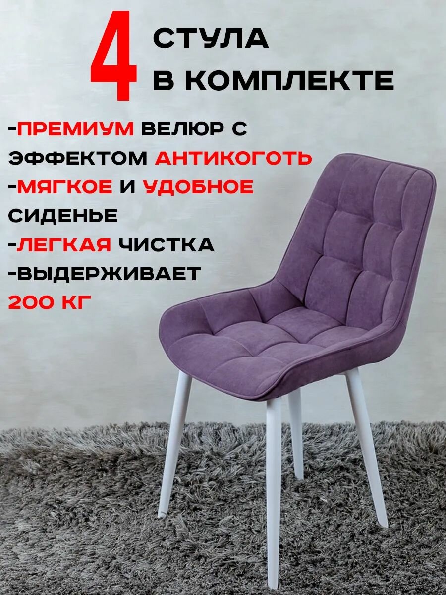 Стулья для кухни Бентли комплект 4 шт, фиолетовый с белыми ножками