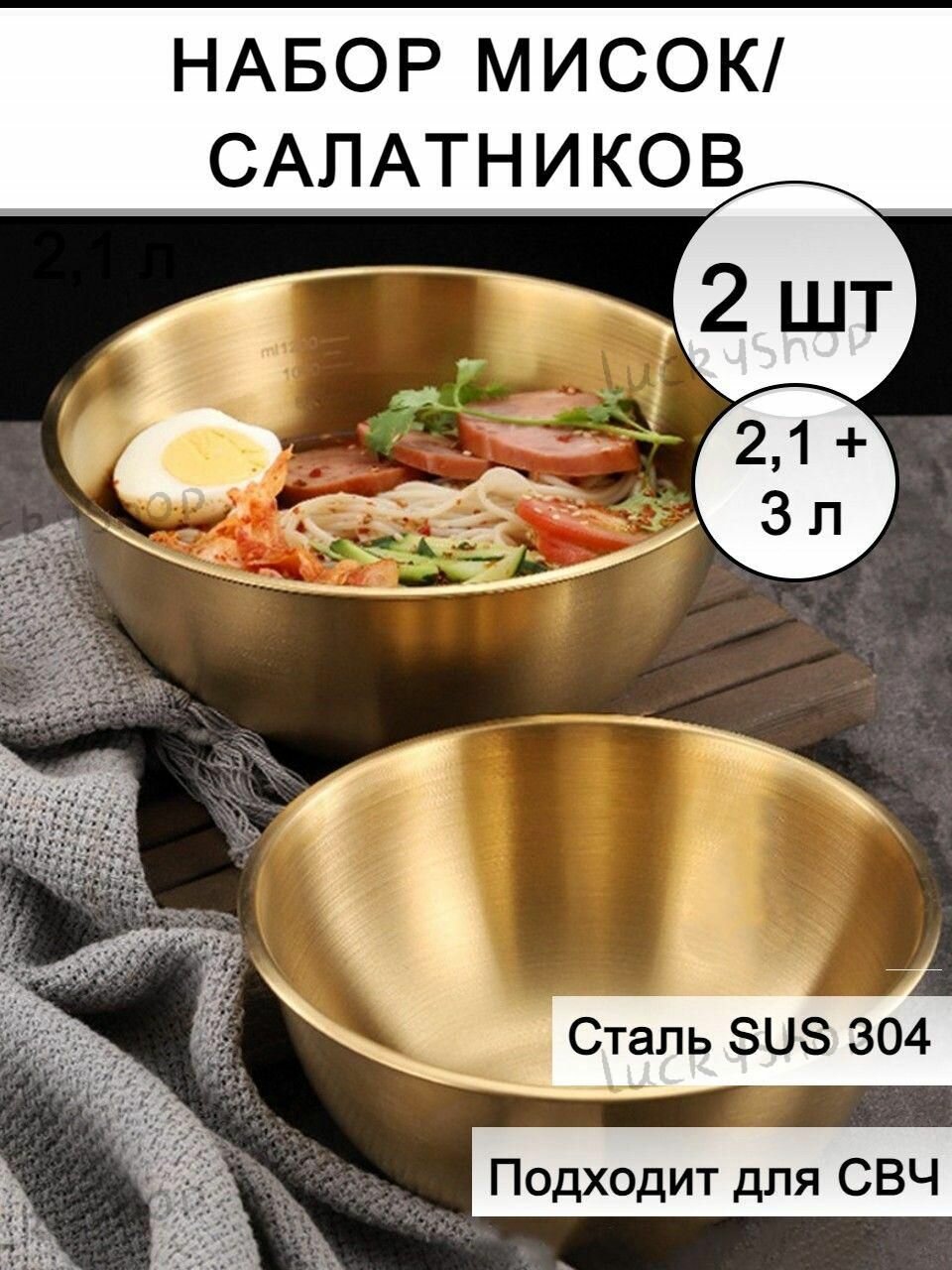 Набор салатников DecoVibe "Gold", нержавеющая сталь, золотистый, 2 шт, 2100 мл, 3000 мл.