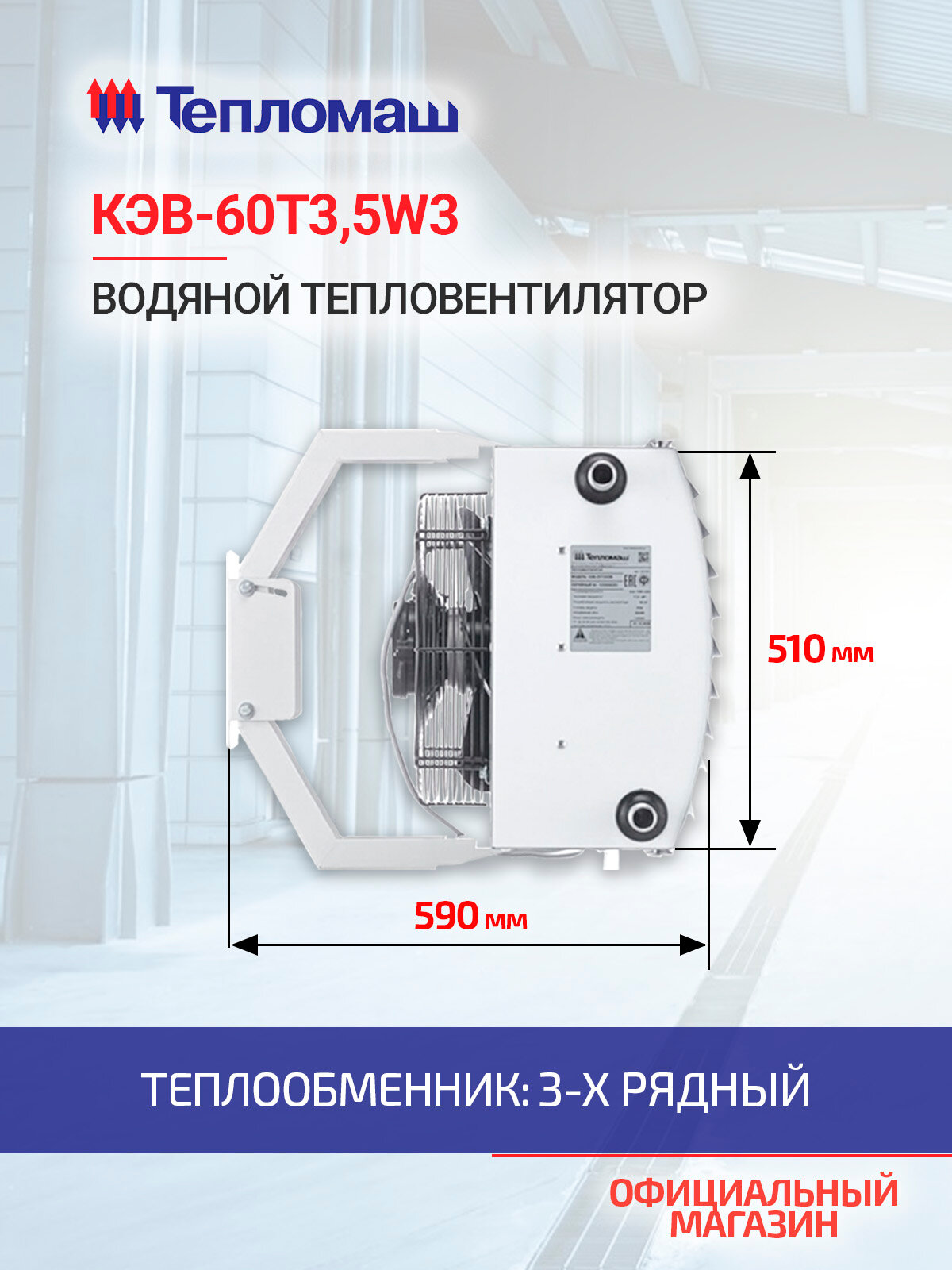 Водяной тепловентилятор Тепломаш КЭВ-60T3.5W3, с пультом и креплением, IP54 — фото 1