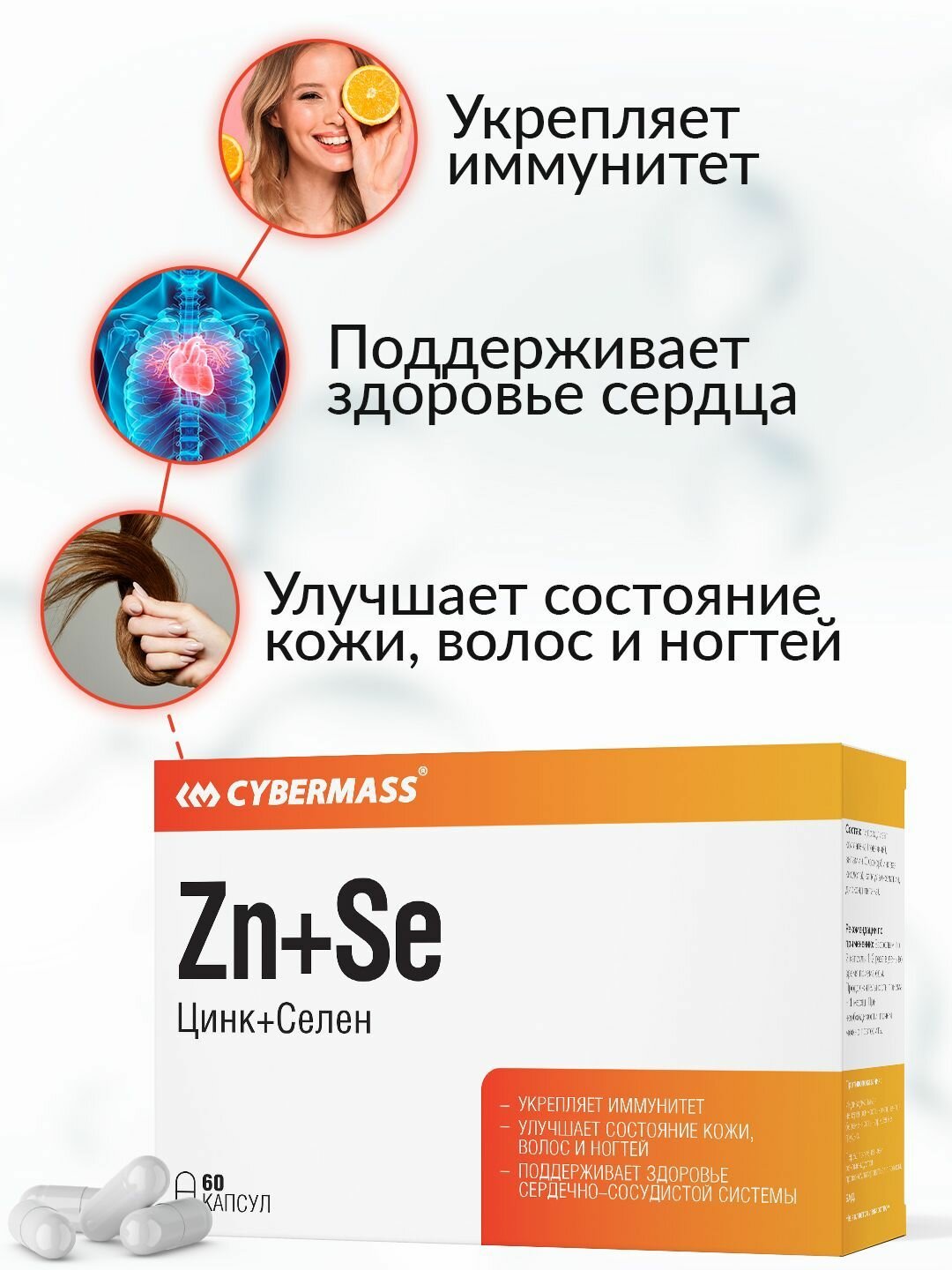 Цинк селен и витамин С, витамины для иммунитета, для сердца и сосудов, красоты кожи, волос и ногтей Zn+Se Cybermass 60к