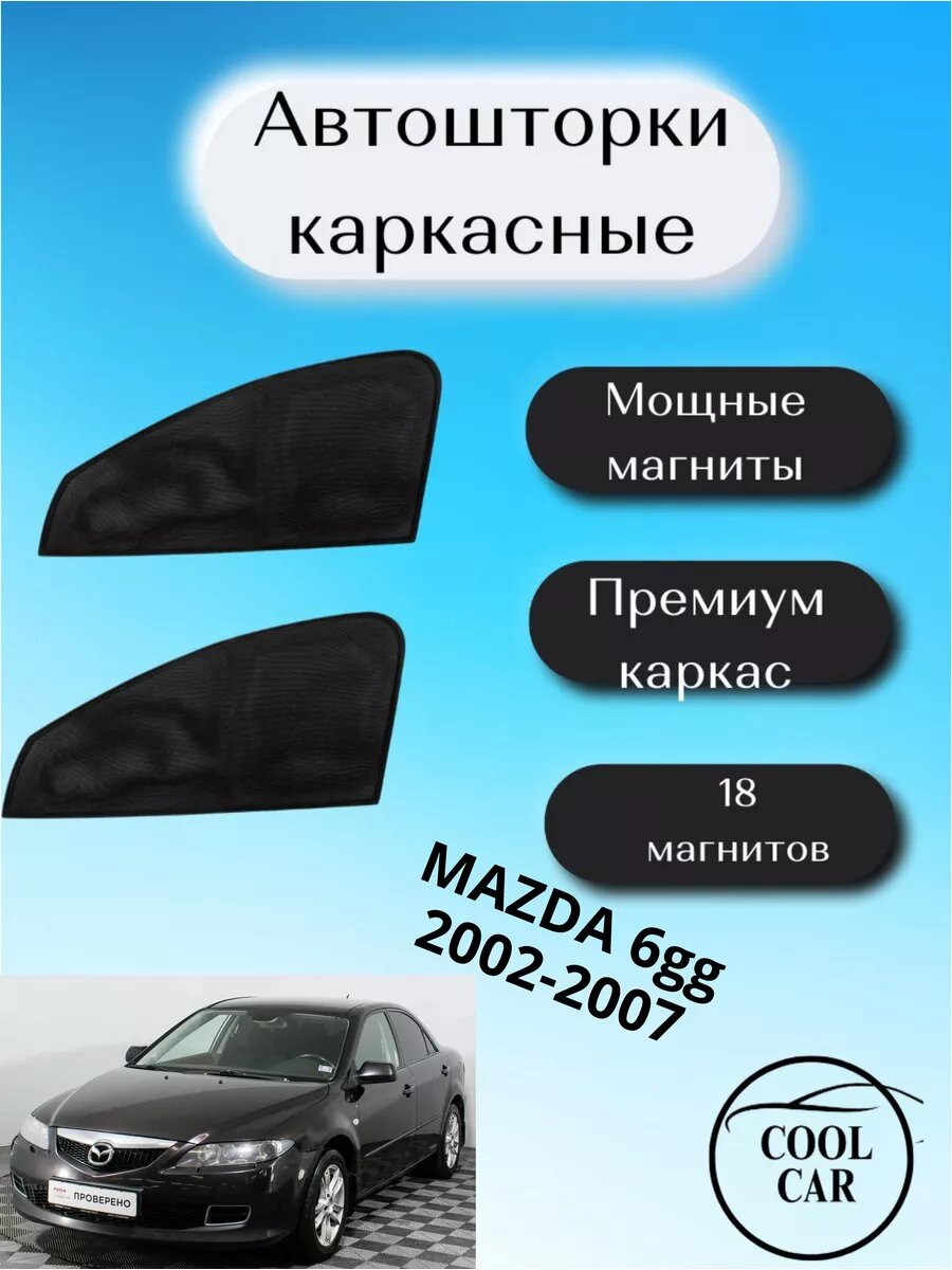 Каркасные шторки на авто автошторки для Mazda 6 gg 2002-2007
