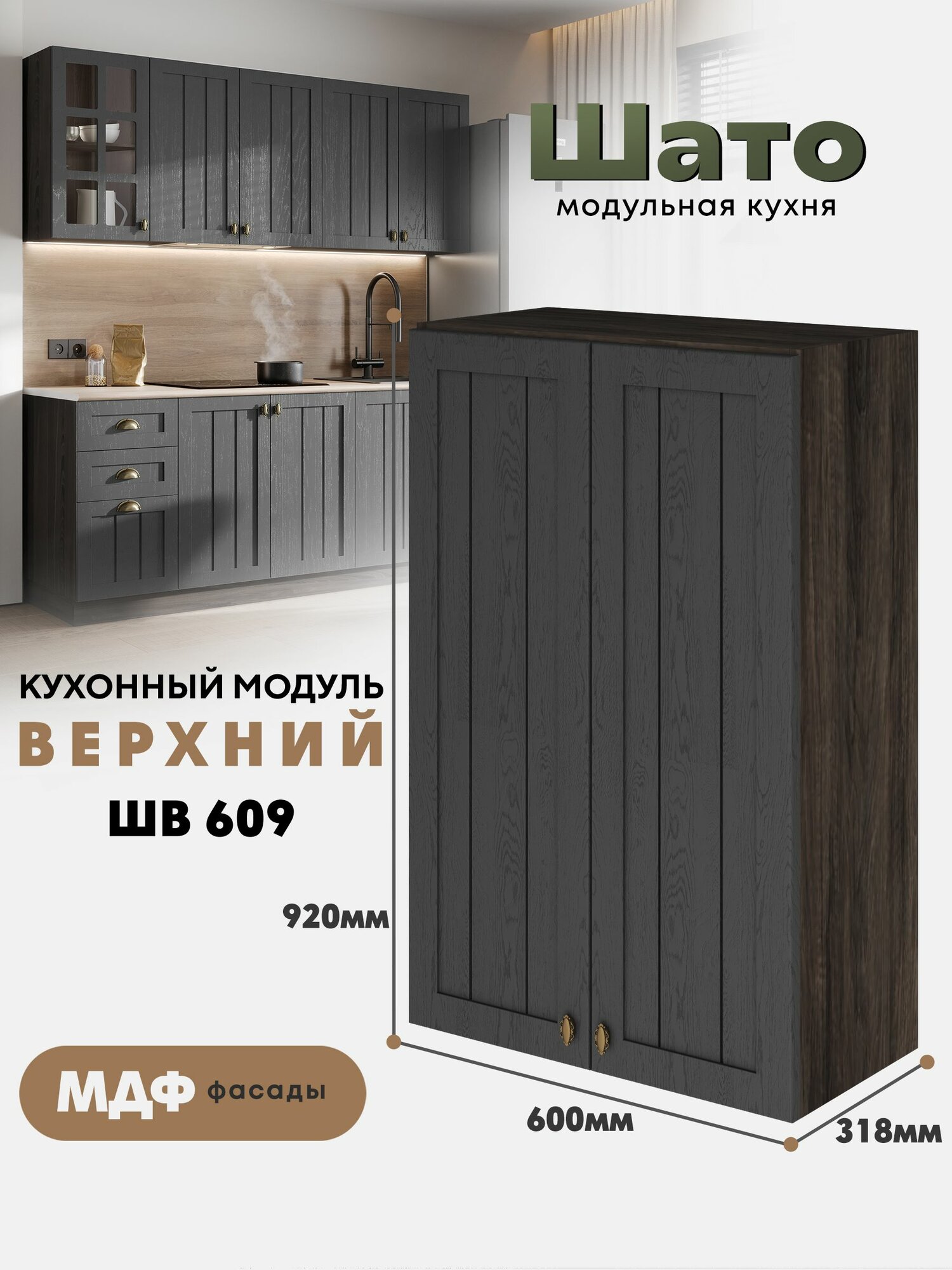 Кухонный модуль навесной с распашными дверками "Шато" ШВ-609 Ф40Н (Древесный графит/Орех ликата)